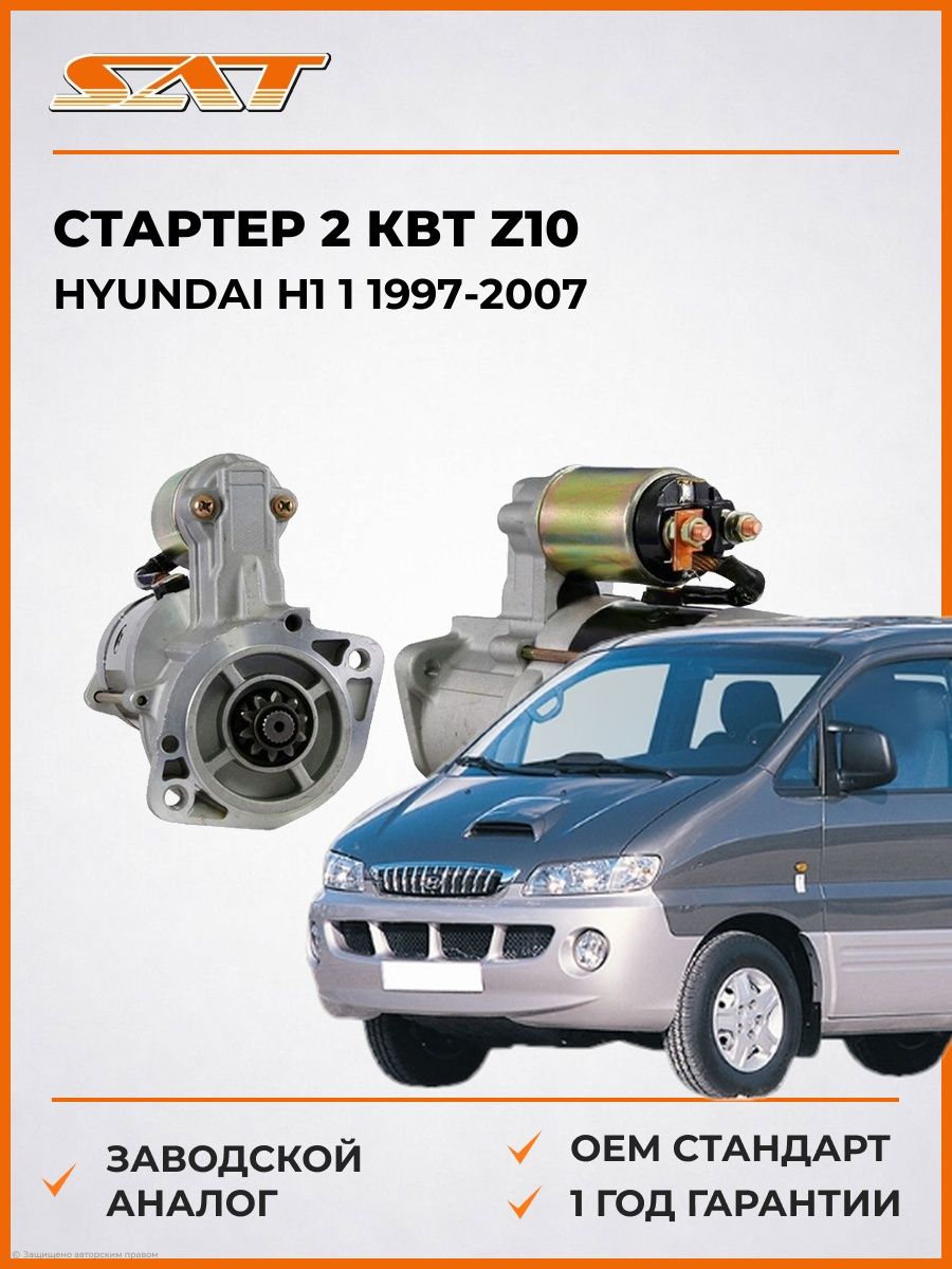 Стартер 2 кВт Z10 SAT ST640069 Хендай H1 1 Hyundai H1 1 1997-2007