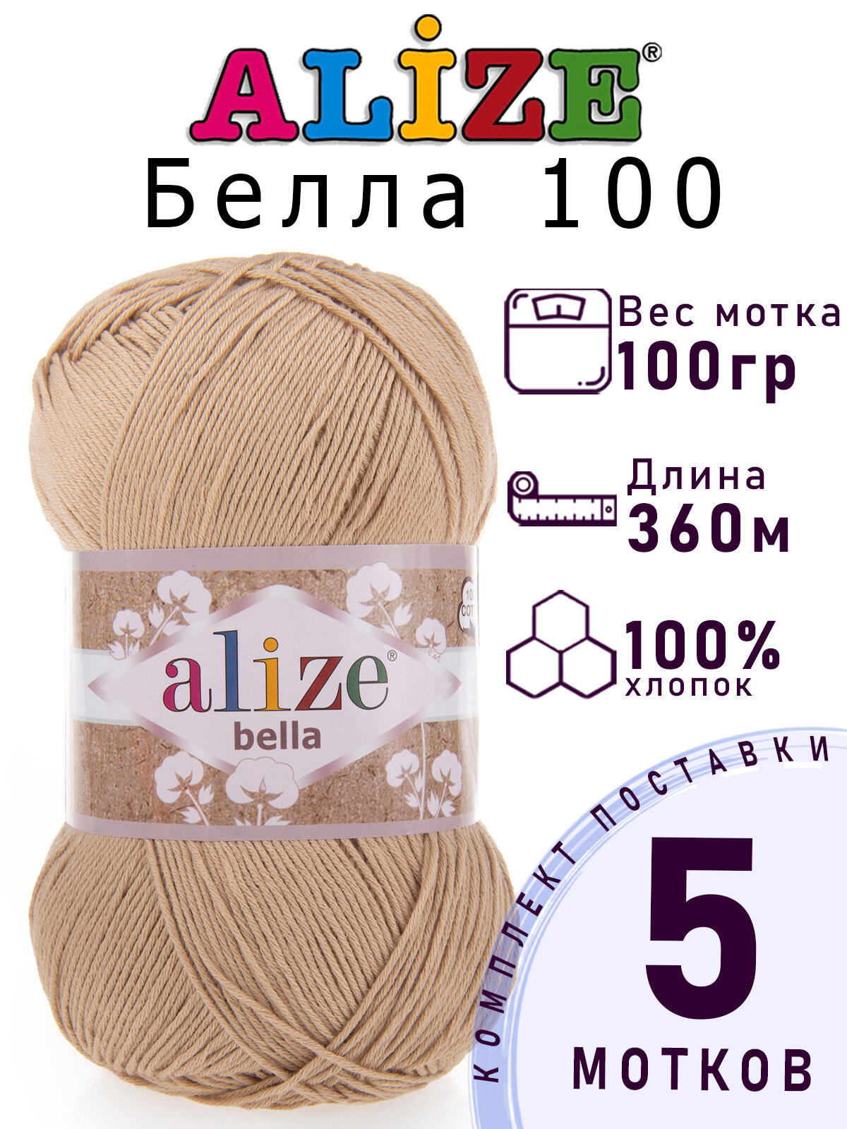 Пряжа для вязания Ализе Белла 100 (ALIZE Bella 100) цвет №76 верблюжий комплект 5 мотков х 100 гр х 360 м