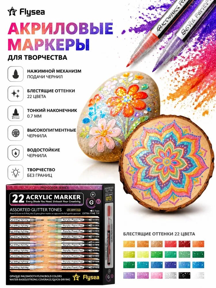 Набор акриловых маркеров Flysea для декорирования, 22 шт, с блестками, 0.7 мм