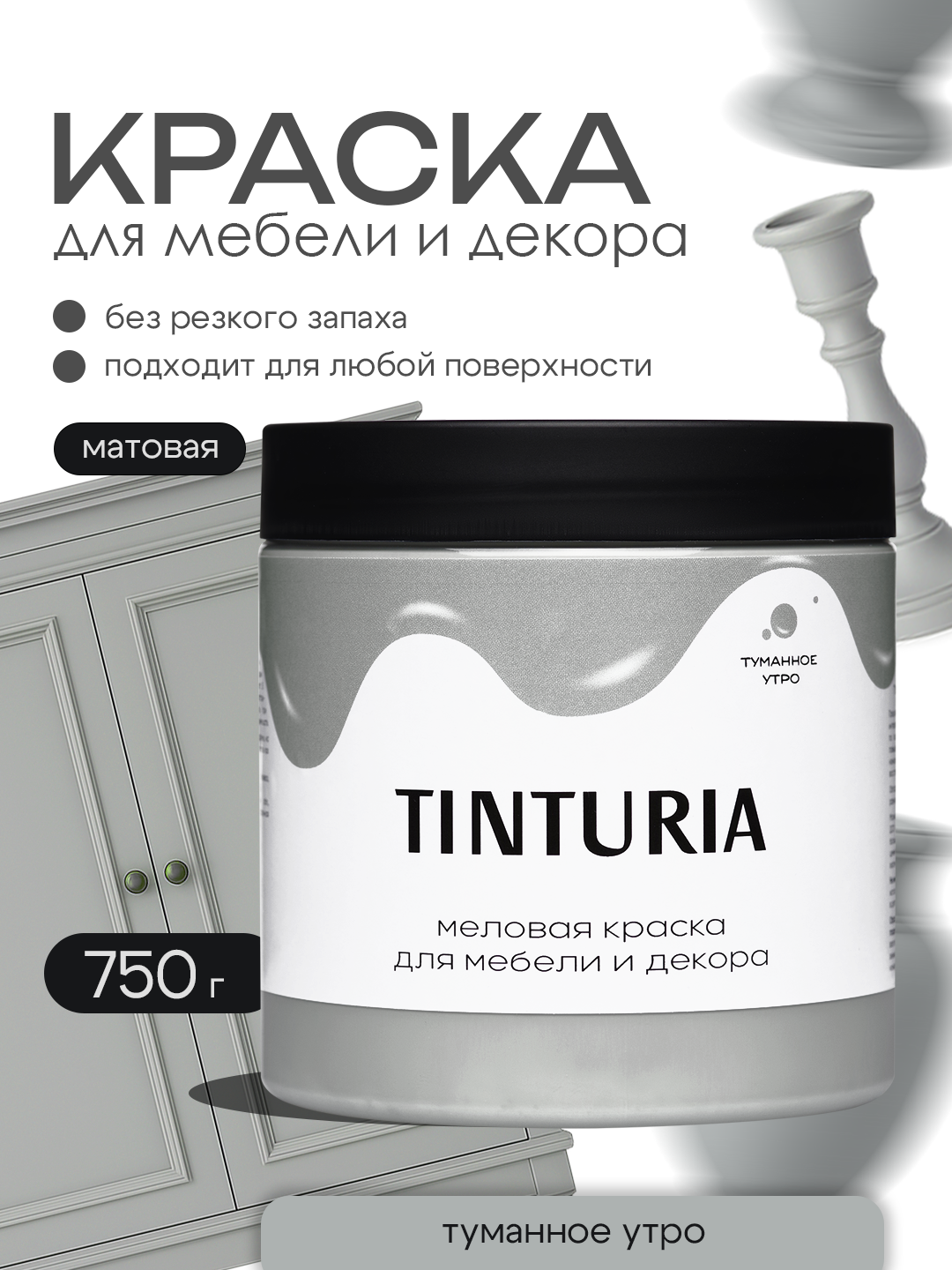 Краска для мебели и декора меловая TINTURIA матовая без запаха туманное утро 0,75 кг