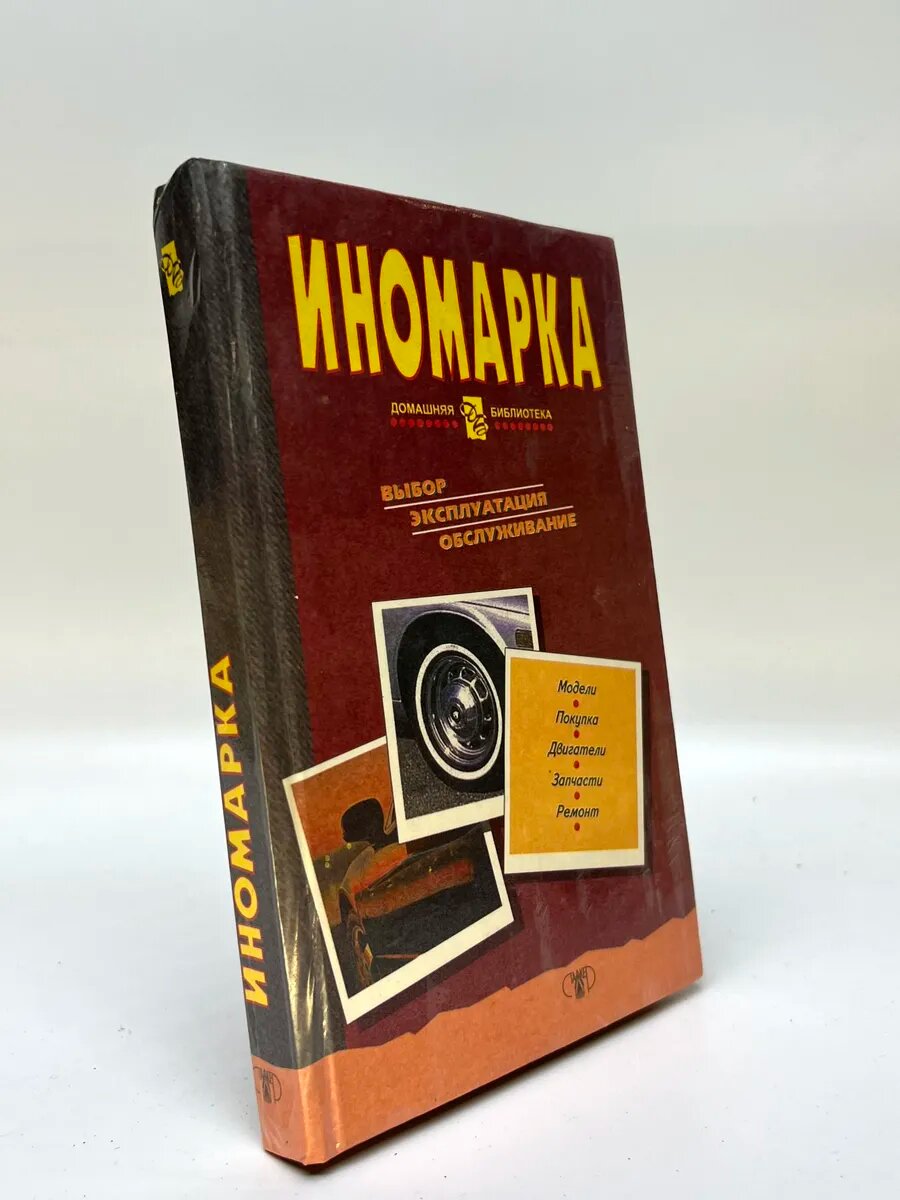 Иномарка: Выбор. Эксплуатация. Обслуживание