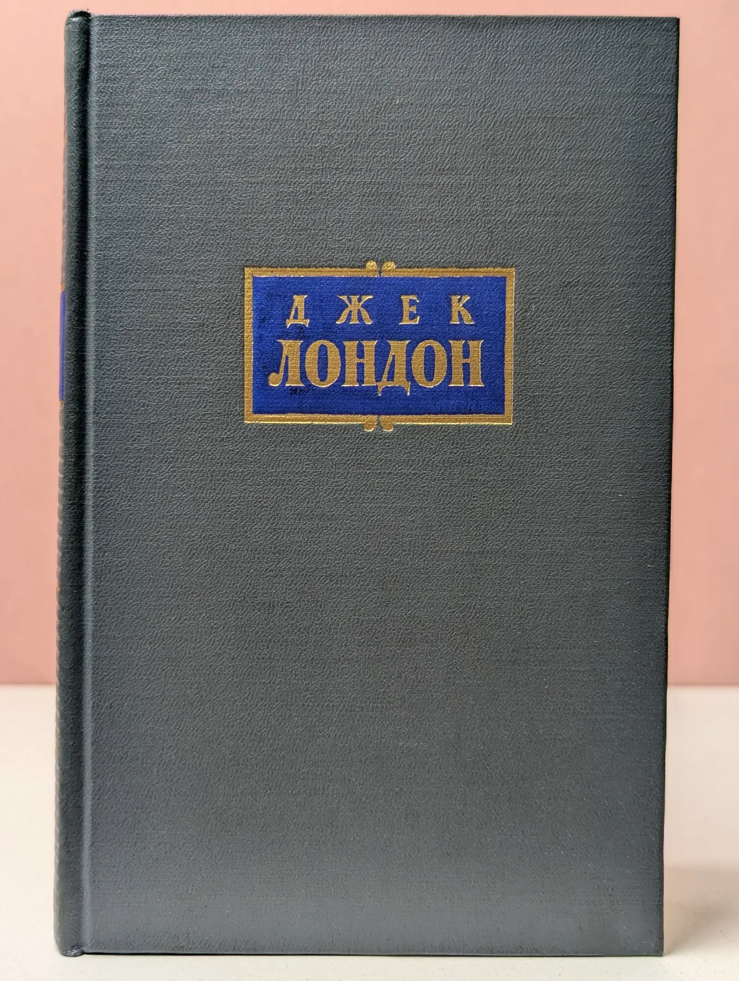 Джек Лондон. Собрание сочинений в 7 томах. Том 7 Лондон Джек 1956