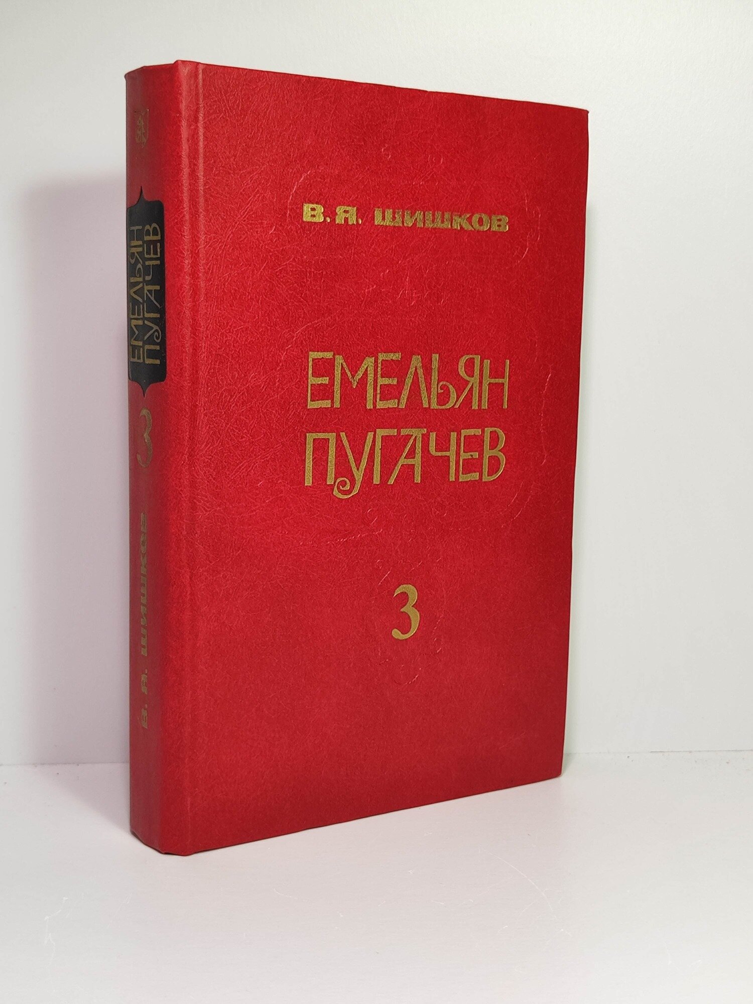 Емельян Пугачев. Книга 3. Историческое повеств.