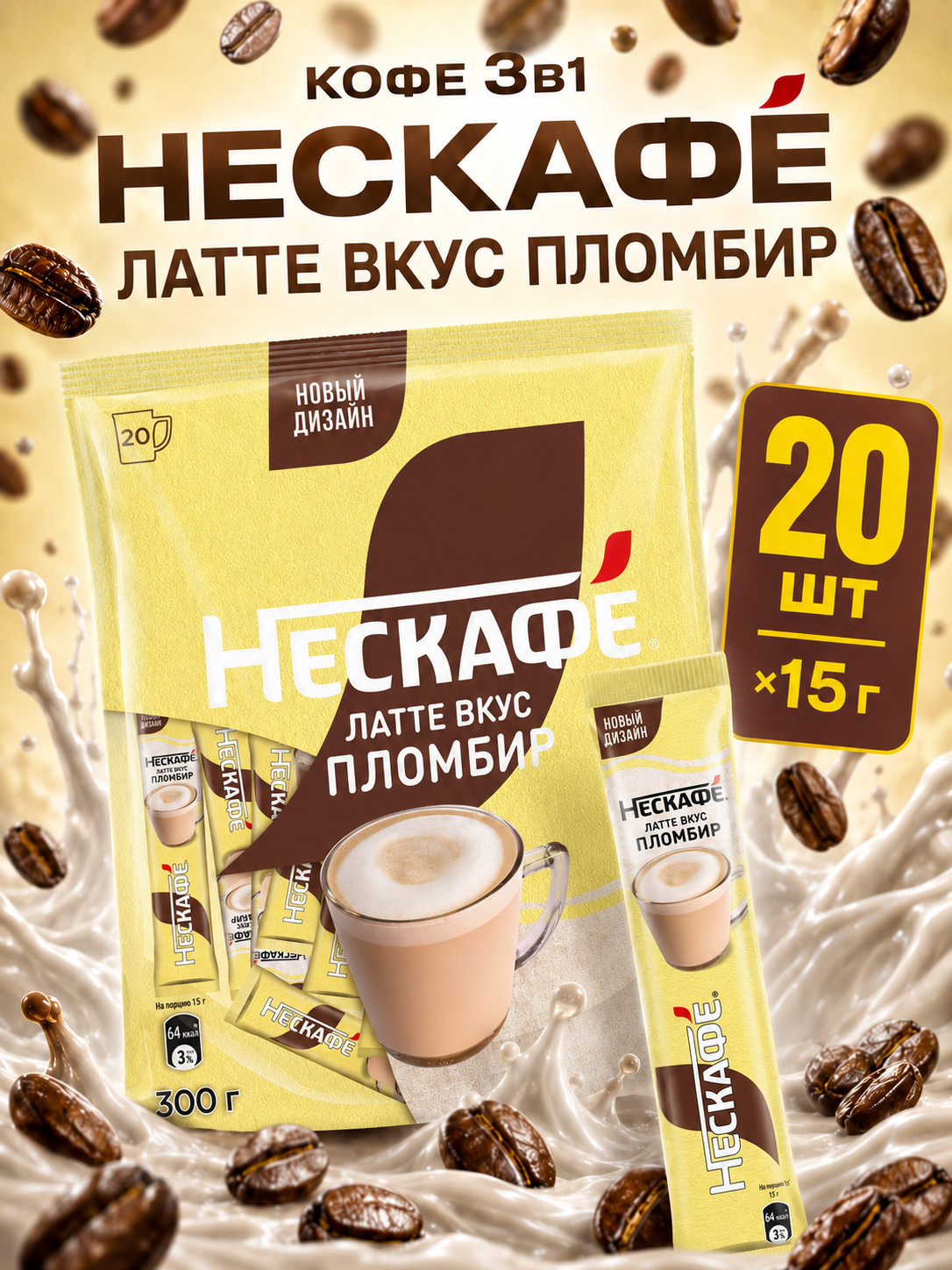 Кофе растворимый, Нескафе 3 в 1 "Пломбир", в стиках, 20 порций