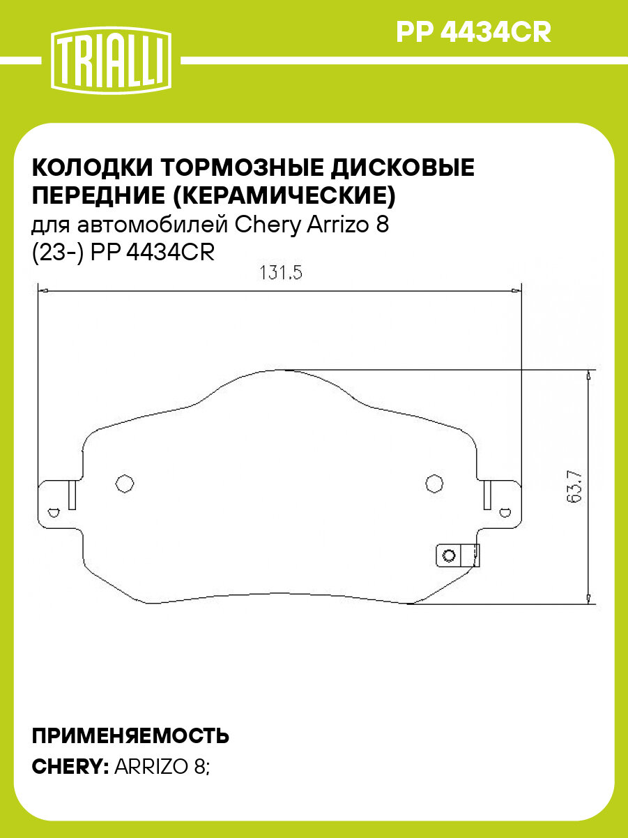 Колодки тормозные дисковые передние (керамические) для автомобилей Chery Arrizo 8 (23 ) TRIALLI PP 4434CR