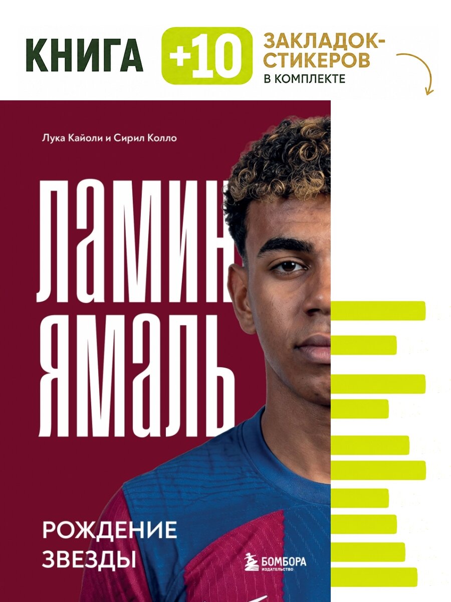 Ламин Ямаль. Рождение звезды. Комплект: книга + 10 закладок-стикеров