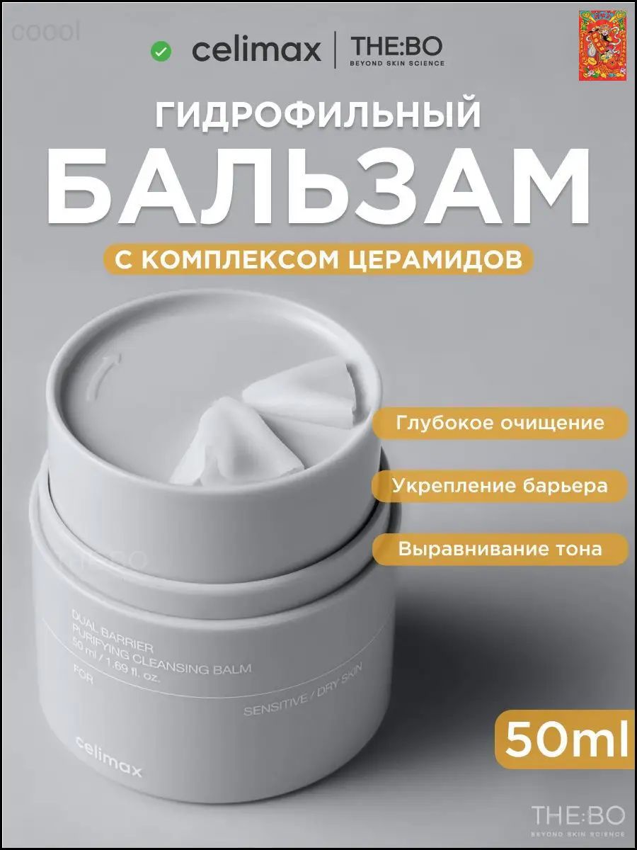 Celimax Очищающий бальзам для лица с церамидами и пантенолом для бережного снятия макияжа, 50мл / Селимакс Dual Barrier Purifying Cleaning Balm