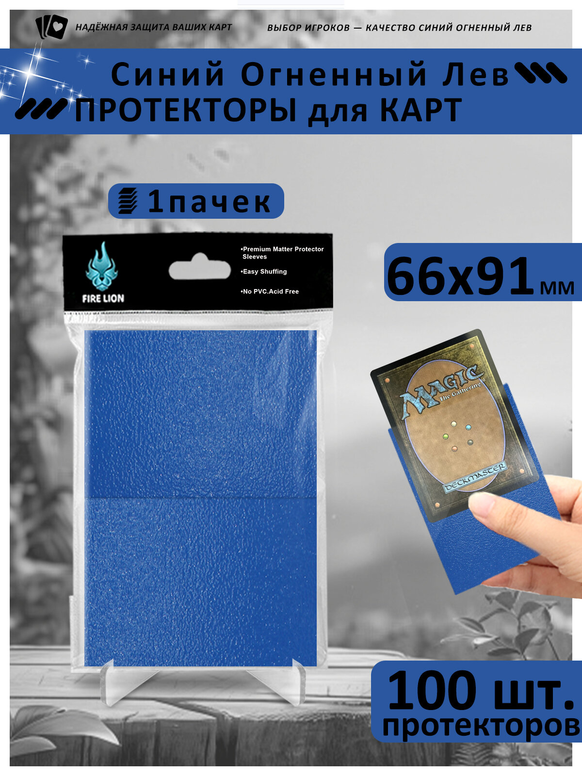 Протекторы-синий 66x91 мм (1упаковок, по 100листов в группе) -подходит для карт Magic и Pokmon Идеально подходят для большинства популярных коллекционных карточных игр.