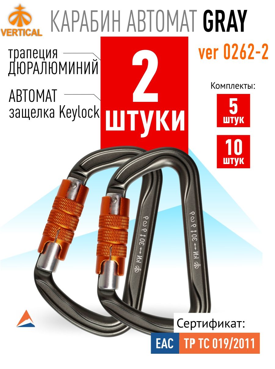Карабин грэй Трапеция 30 кН Автомат 2 штуки Vertical
