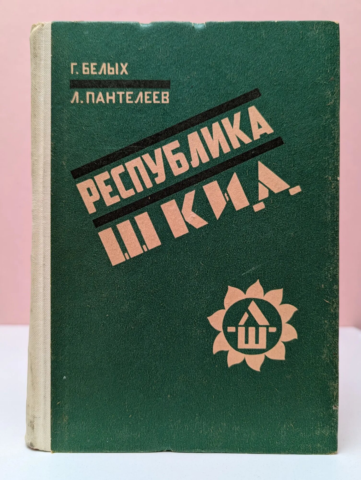 Республика Шкид Белых Григорий Георгиевич, Пантелеев Леонид 1979