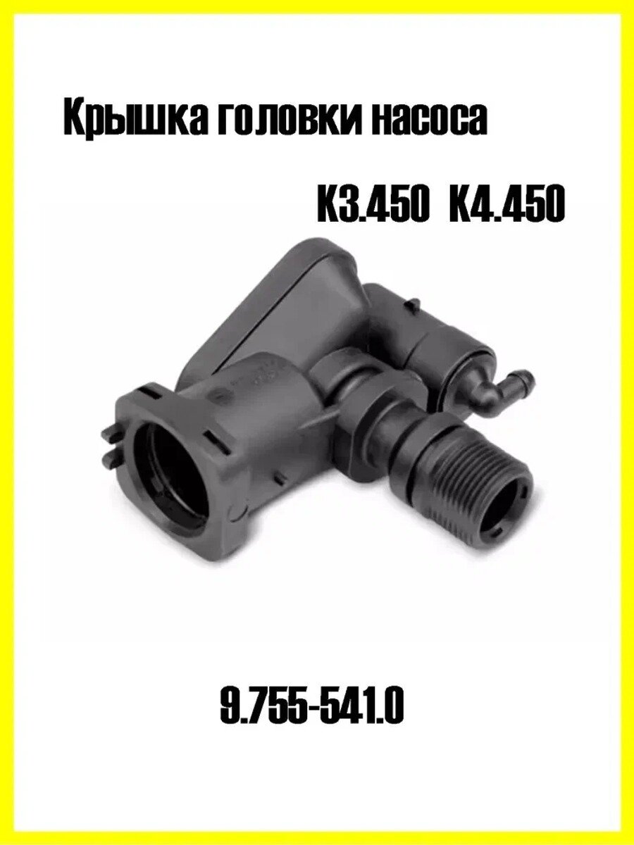 Крышка головки насоса Karcher K3.450 K4.450, артикул 9.755-541.0