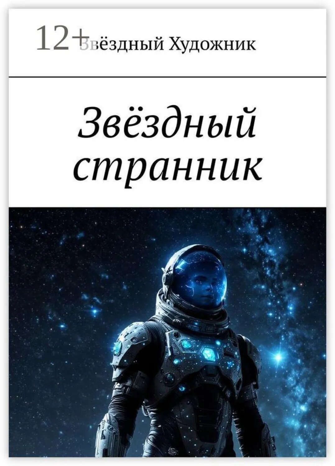 Звёздный странник [Цифровая книга]