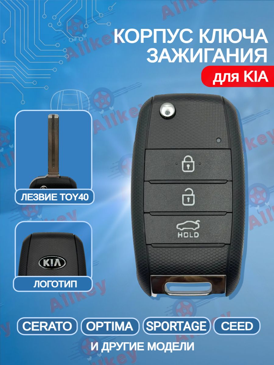 Корпус выкидного ключа с 3 кнопками для КИА / KIA; тип лезвия TOY40