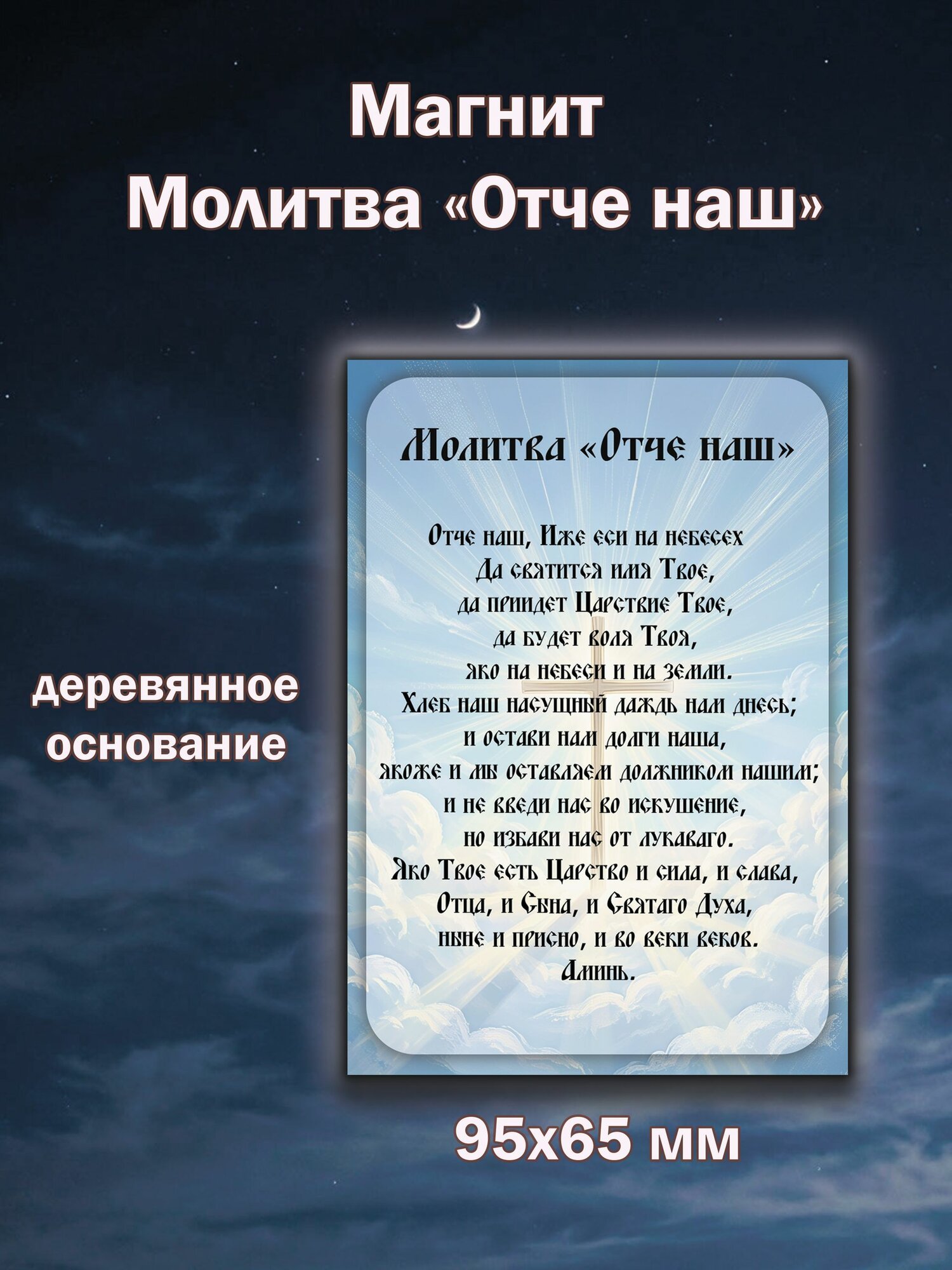 Магнит Молитва "Отче наш" 95х65 мм. На деревянной основе.