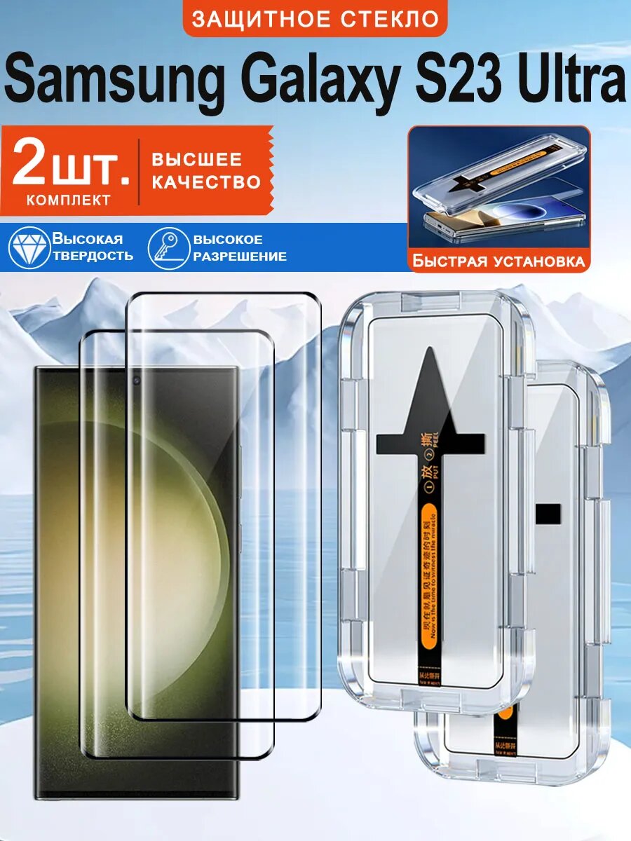 2 шт. Защитное стекло для Samsung S23 Ultra: Простая установка, Защита от падения, Никаких пузырьков