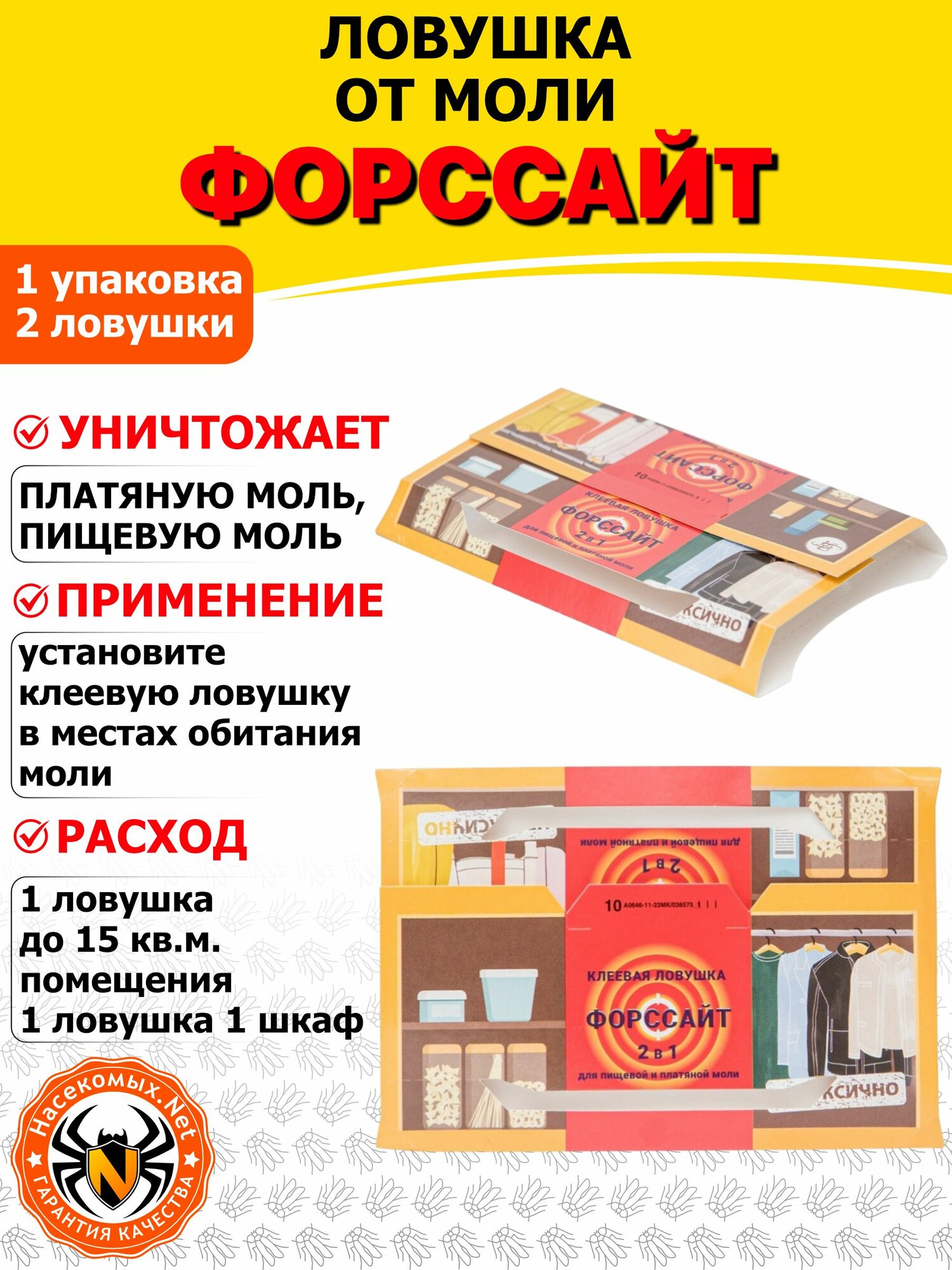 Форсайт клеевая ловушка от пищевой и платяной моли (2в1), 2 ловушки 1 шт