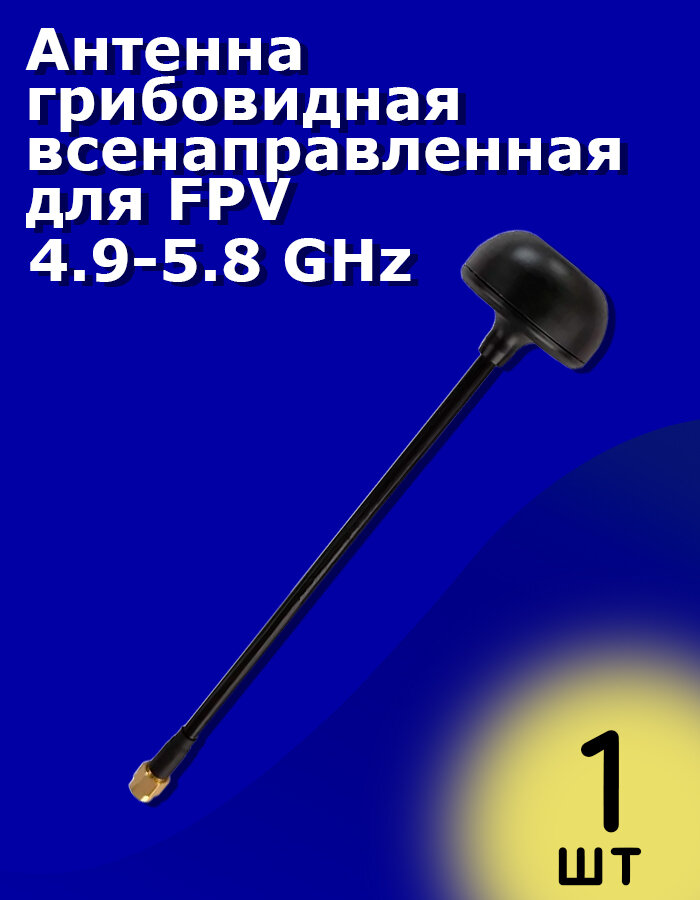 Антенна грибовидная 4.9-5.8 GHz всенаправленная для FPV (SMA)