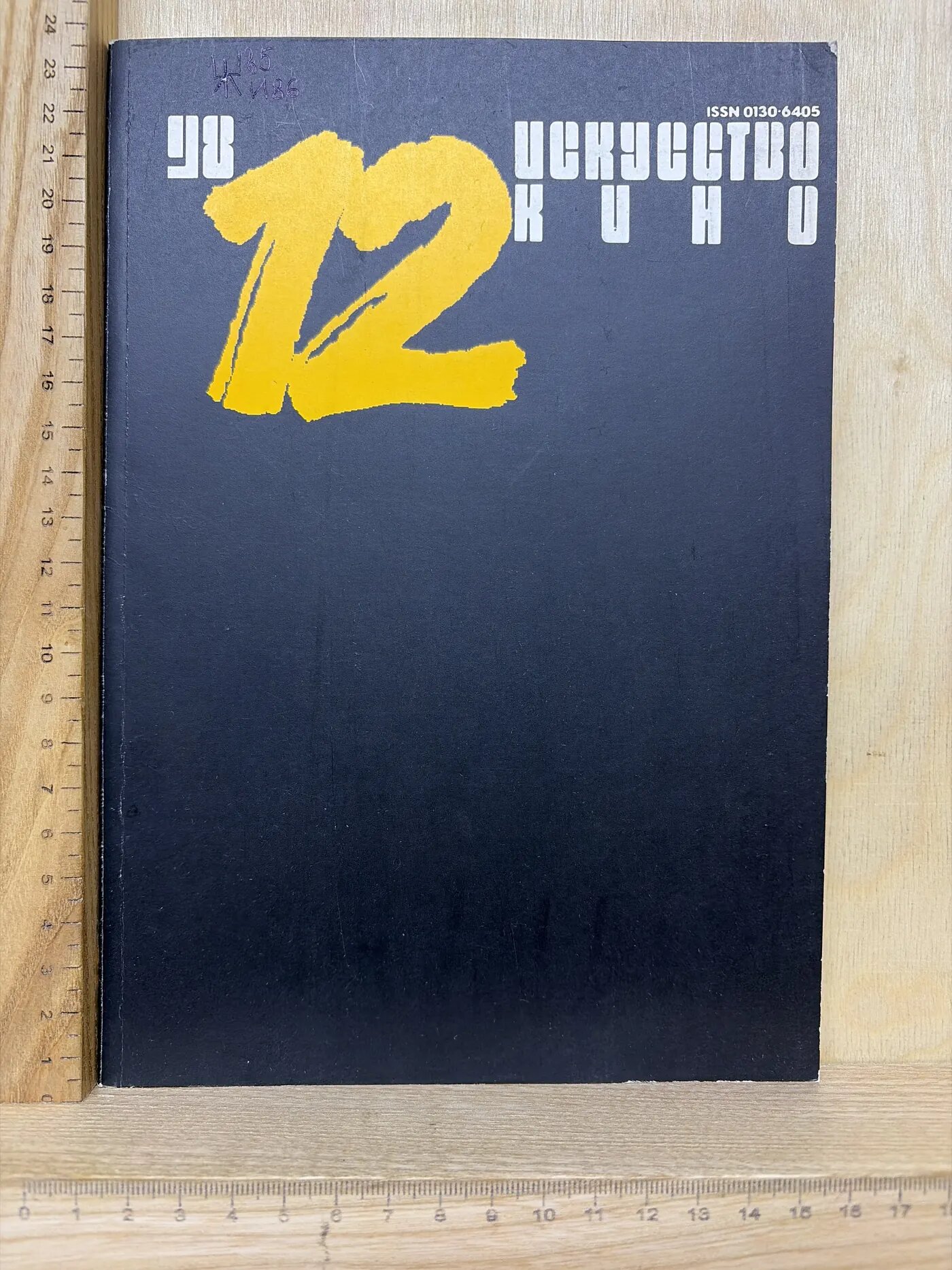 Журнал: Искусство кино. №12. 1998