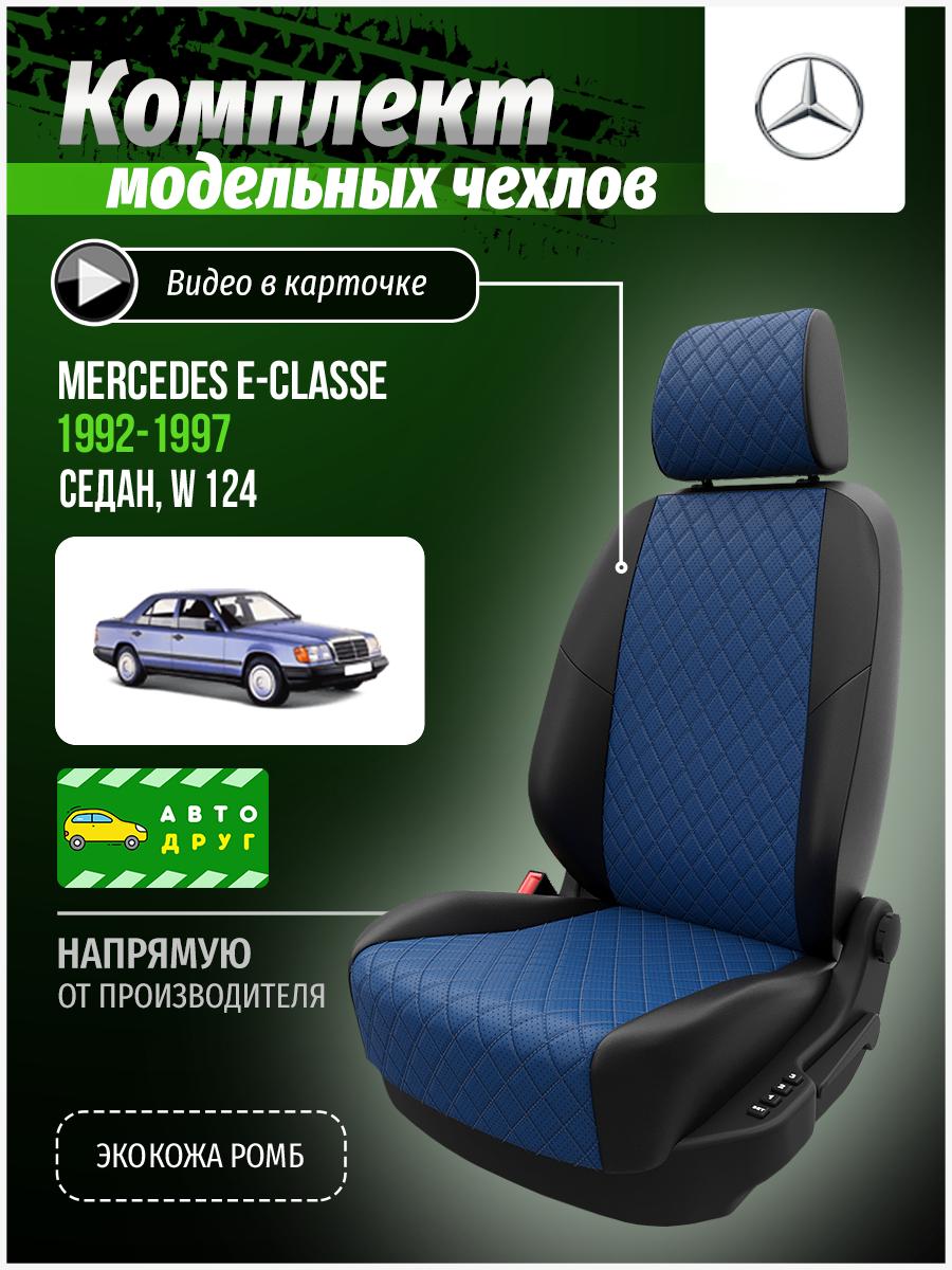 Чехлы Мерседес Е класс (Mercedes Е classe) 1992-1997 1 W 124 седан Экокожа с ромбом Синий A0377D134 Автодруг