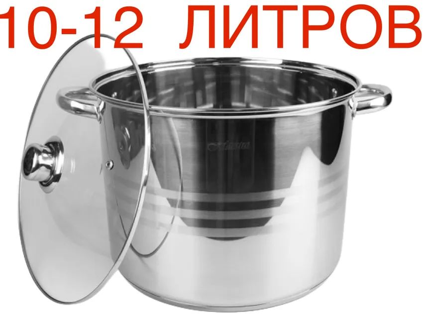 Нержавейка Кастрюля 28 см 10 л, 12 л с крышкой нержавеющая сталь