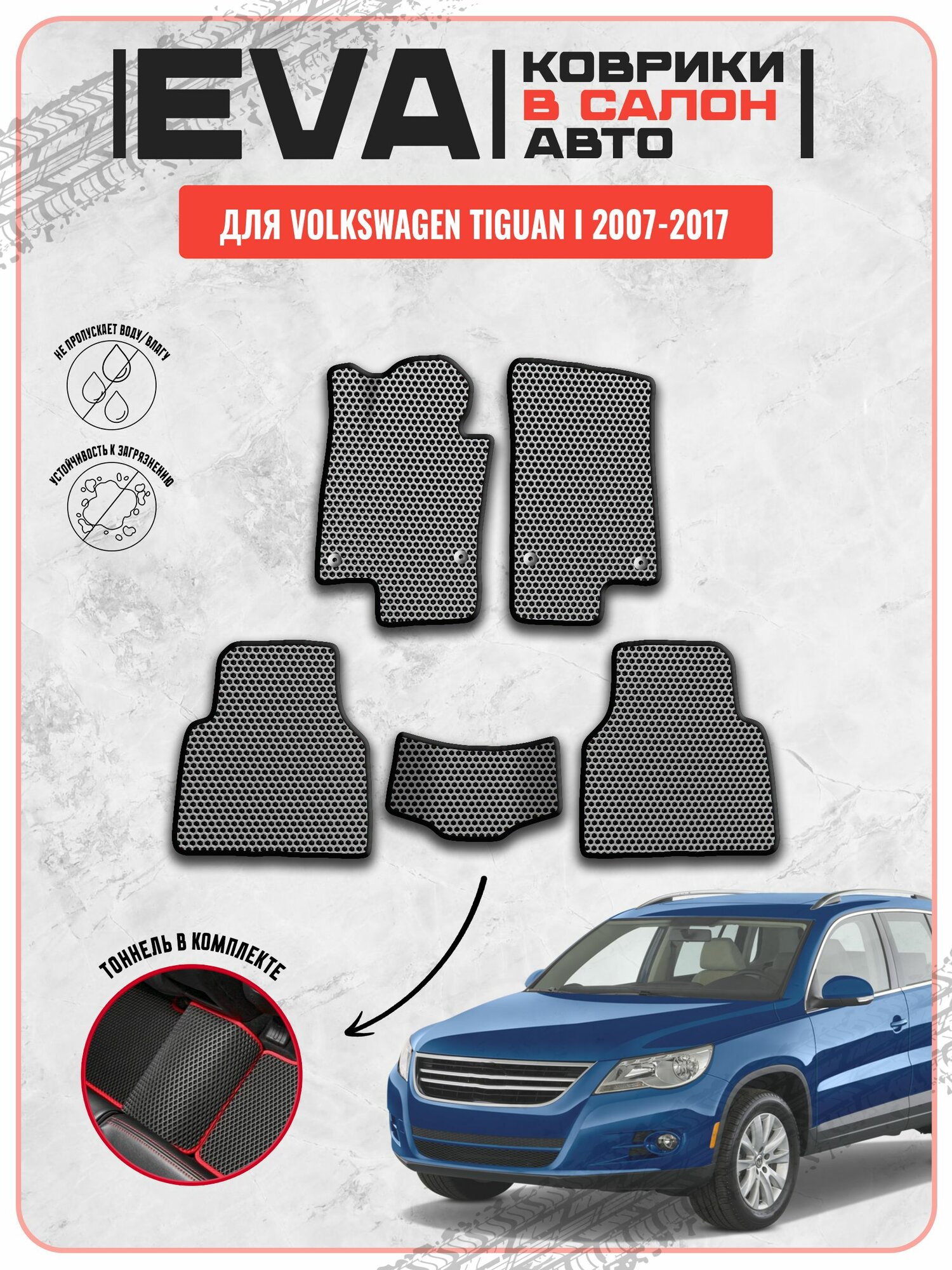 EVA ЭВА ковры для Фольксваген Тигуан 1 / Volkswagen Tiguan I 2007-2017 г. в.