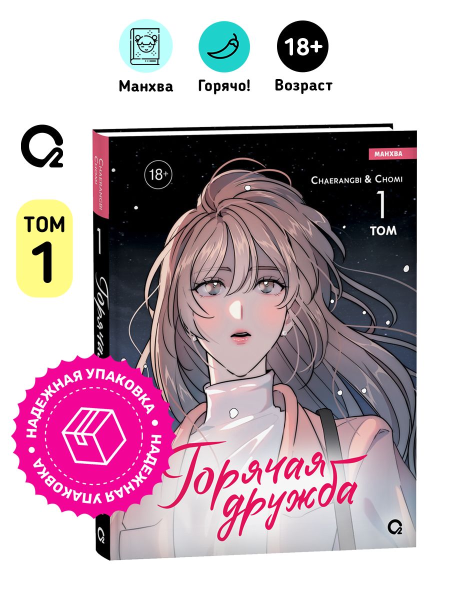 Cherangbi, Chomi. Горячая дружба. Том 1. Манхва Комикс Романтика 18+