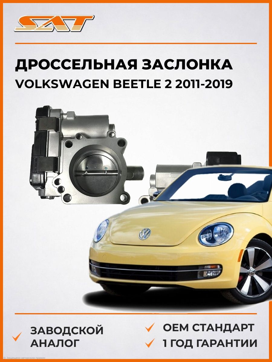 Дроссельная заслонка SAT ST03F133062B Фольксваген Битл 2 Volkswagen Beetle 2 2011-2019