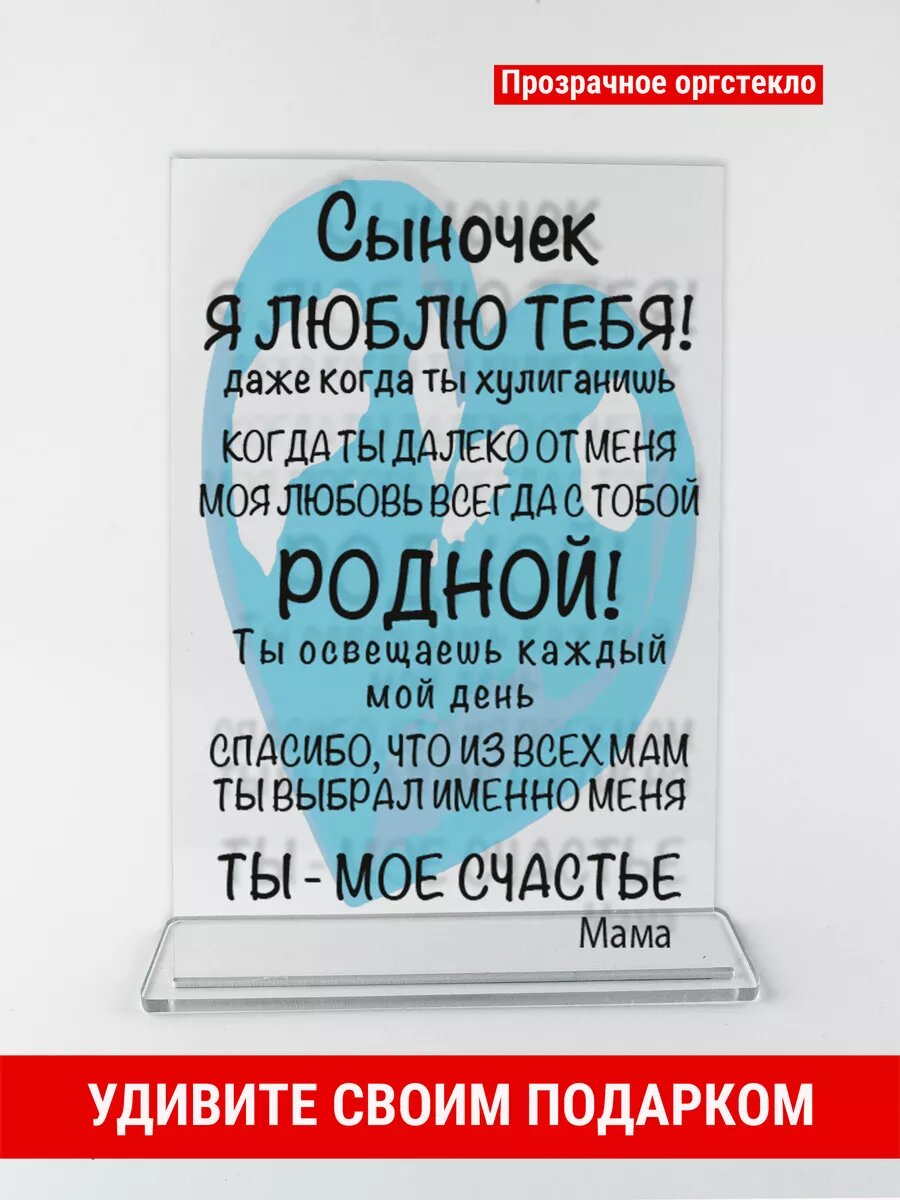 Открытка подарок сыну, оргстекло, 14×21 см, памятная открытка