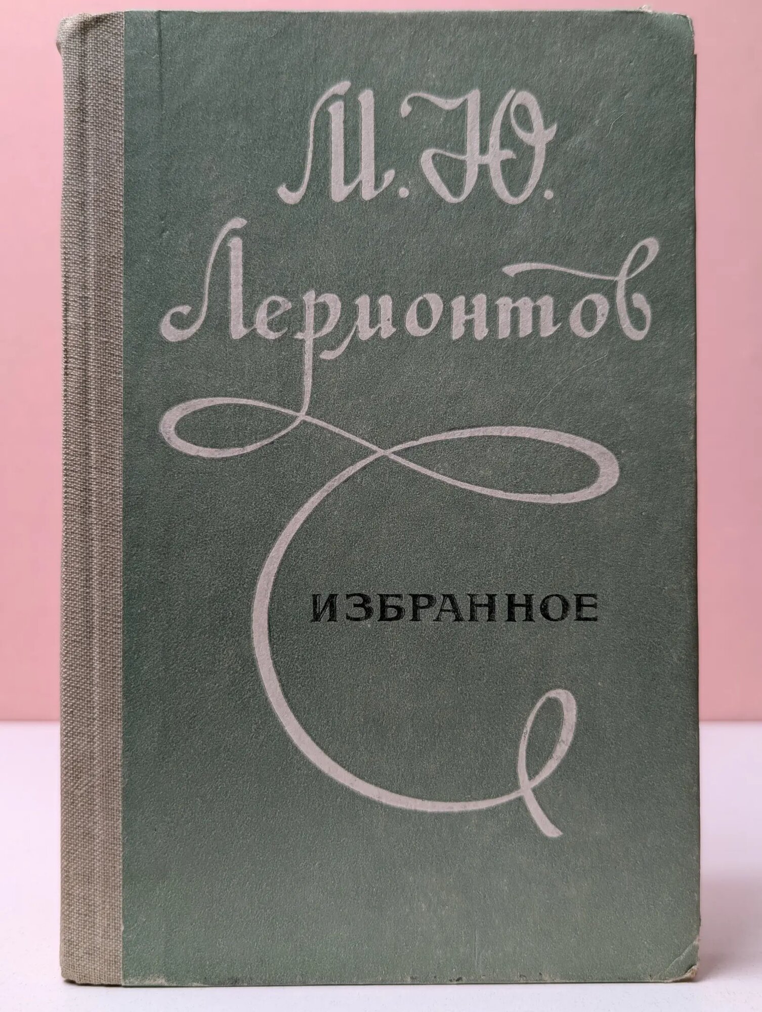 Михаил Лермонтов. Избранное Лермонтов Михаил Юрьевич 1985