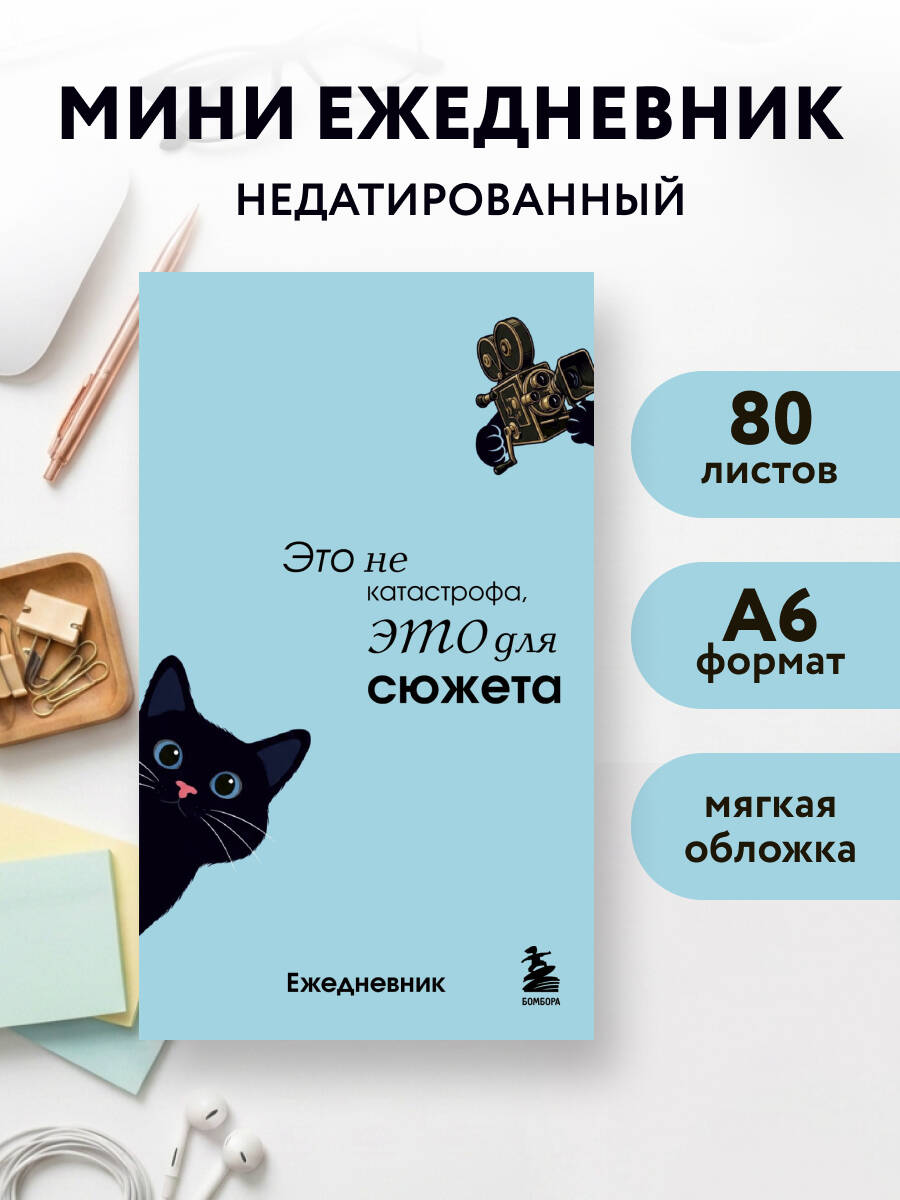 Мини-ежедневник. Это не катастрофа, это для сюжета (А6, 80 л, мягкая обложка)