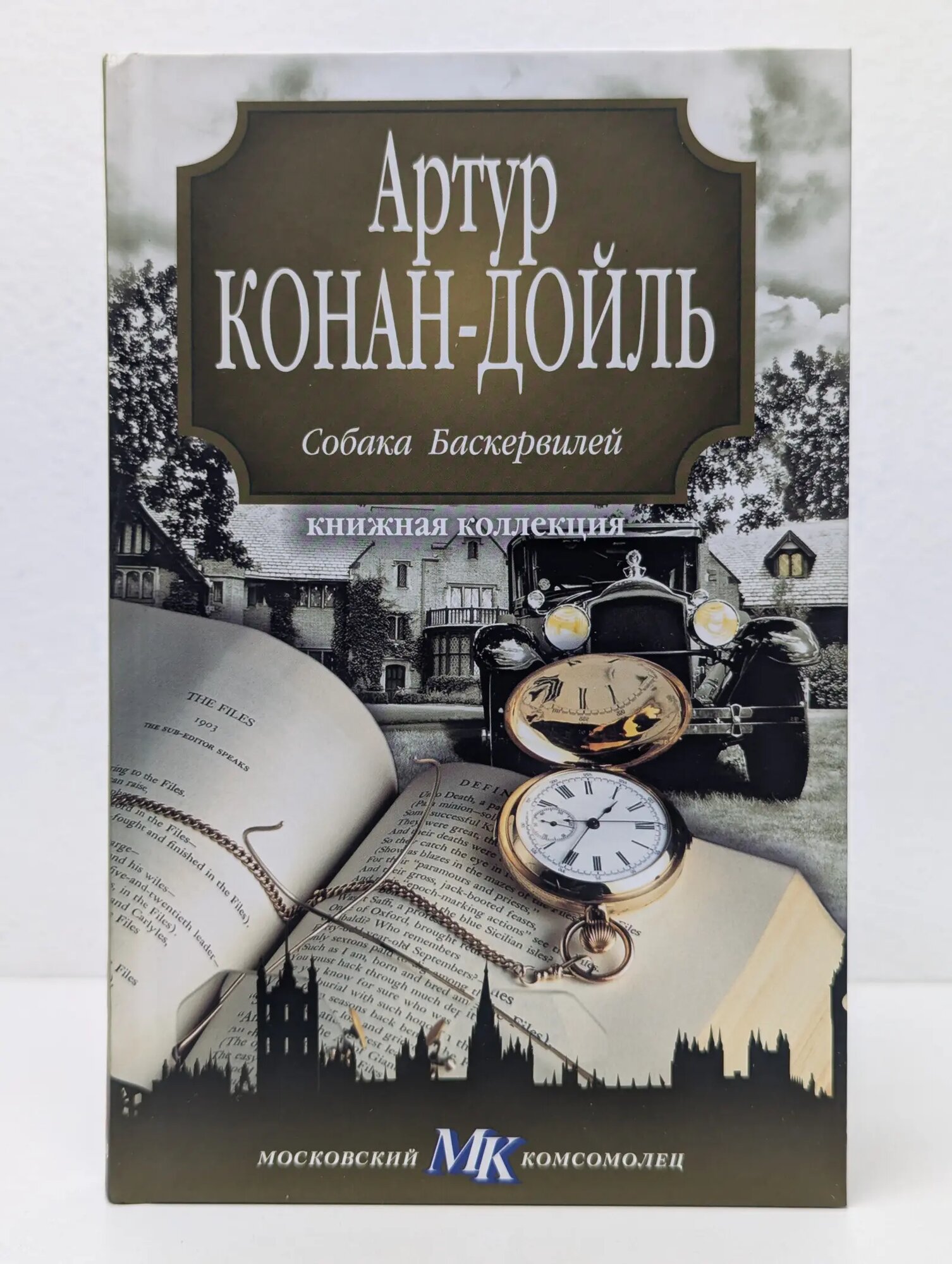 Собака Баскервиллей. Рассказы Конан-Дойль Артур 2010