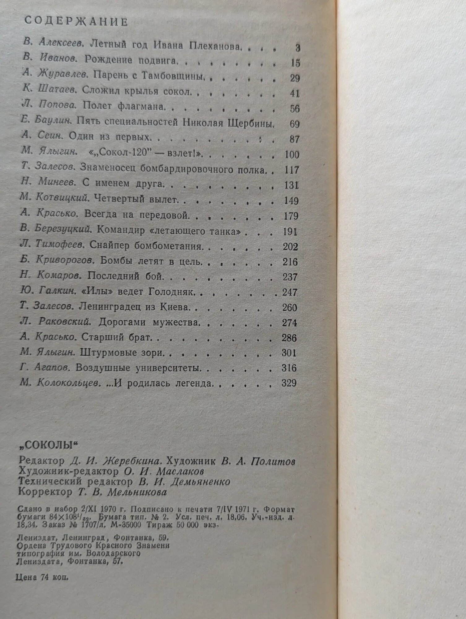 Соколы Сборник 1971 — фото 1
