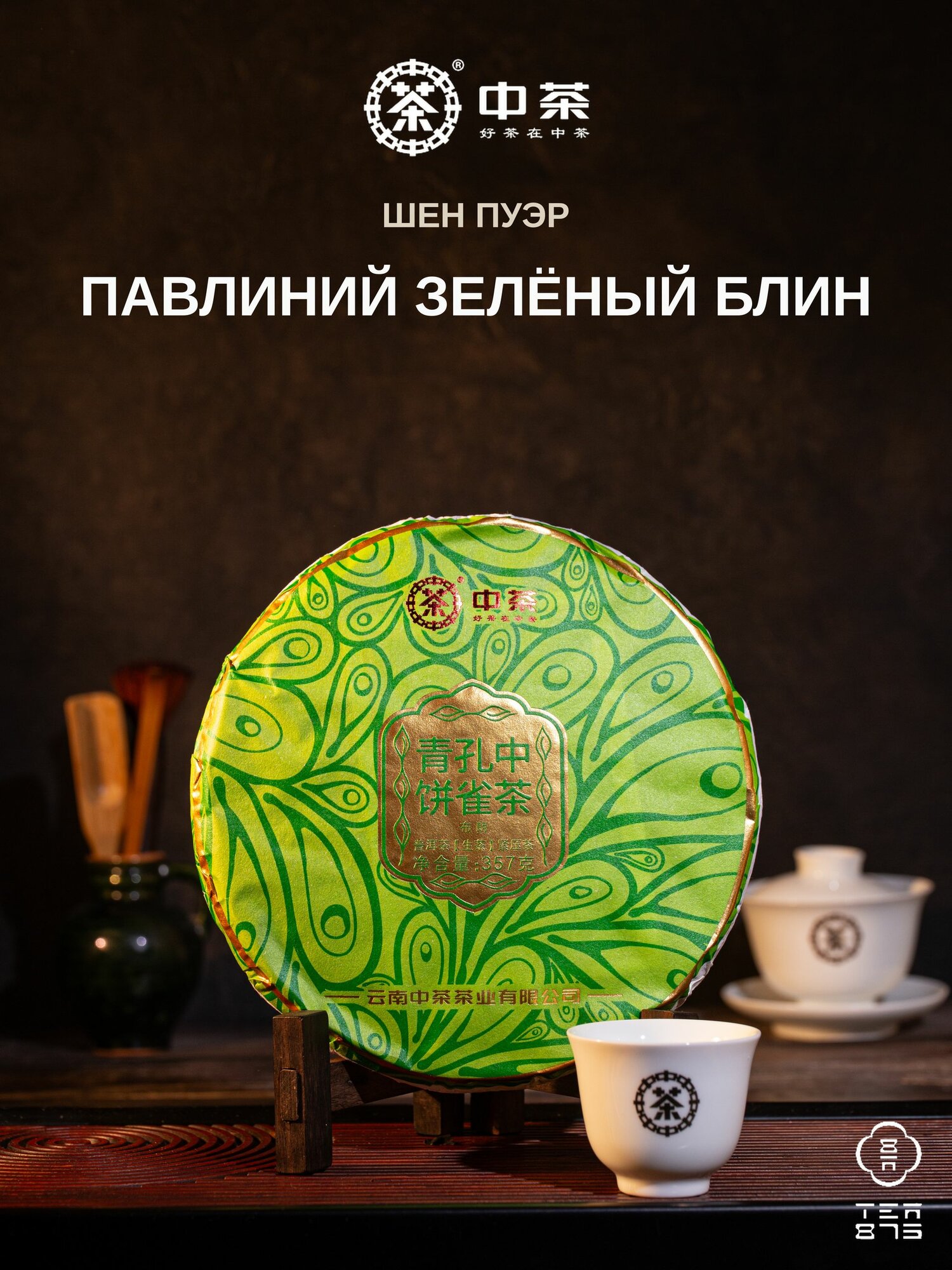 Шен пуэр Zhong Cha Павлиний зелёный блин, китайский чай шэн зеленый листовой прессованный, 357 г, 2022