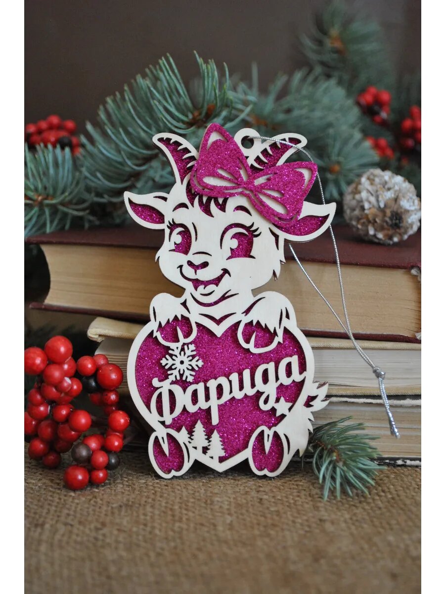 Именная игрушка коза на елку Фарида