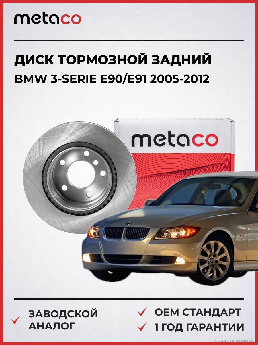 Диск тормозной задний METACO 3060106 БМВ 3-serie E90/E91 BMW 3-serie E90/E91 2005-2012