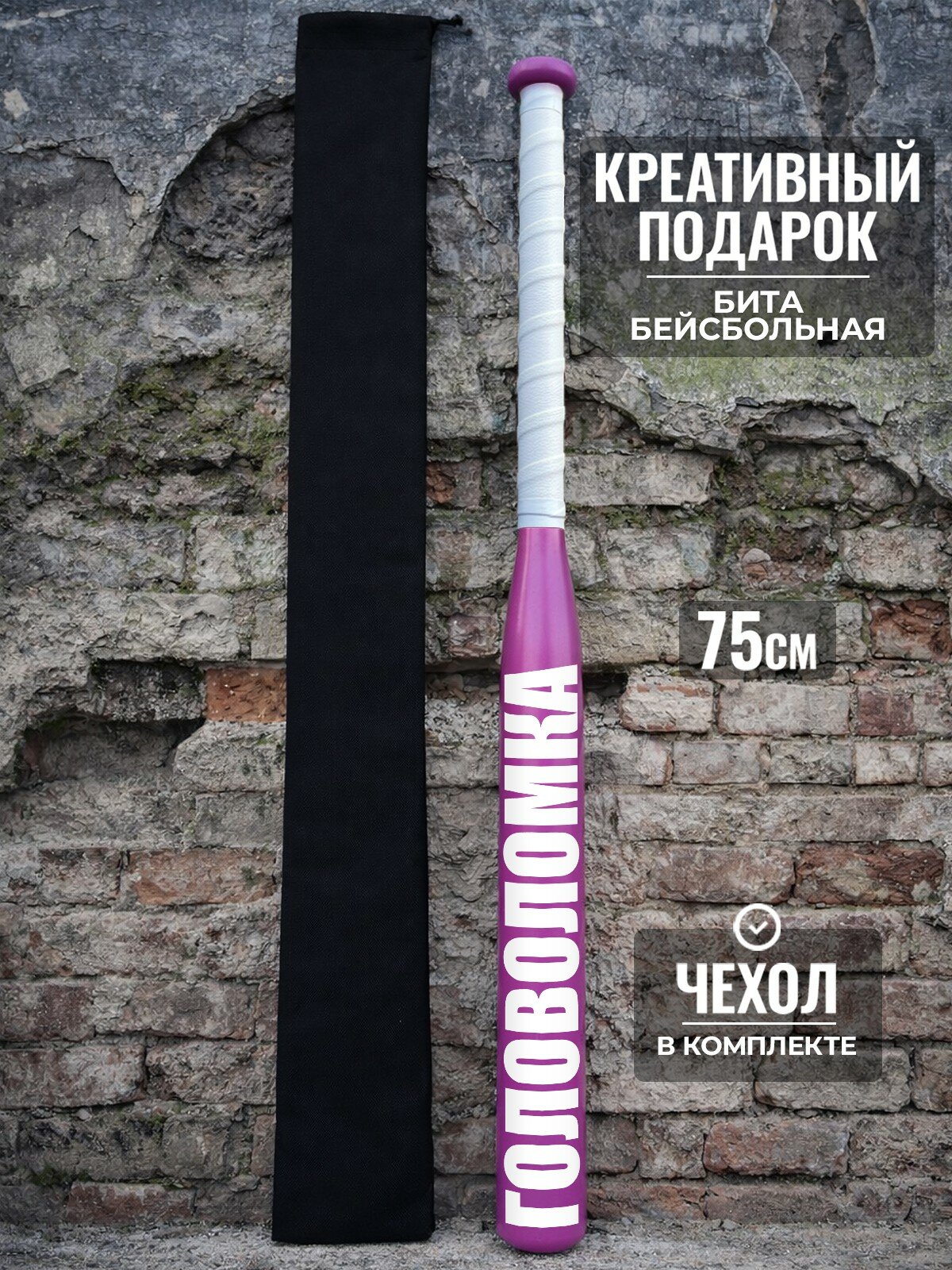 Подарок другу бейсбольная бита Головоломка 75 см