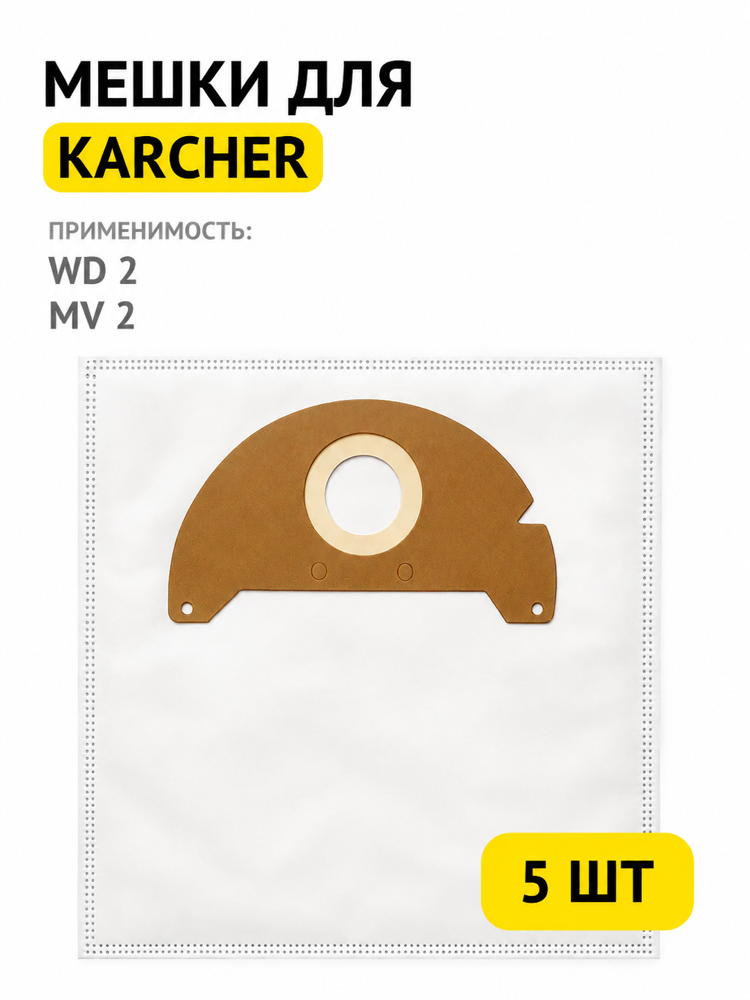 Мешки для пылесоса бумажные Karcher BRUNER 5 штук (MPVC-1020)