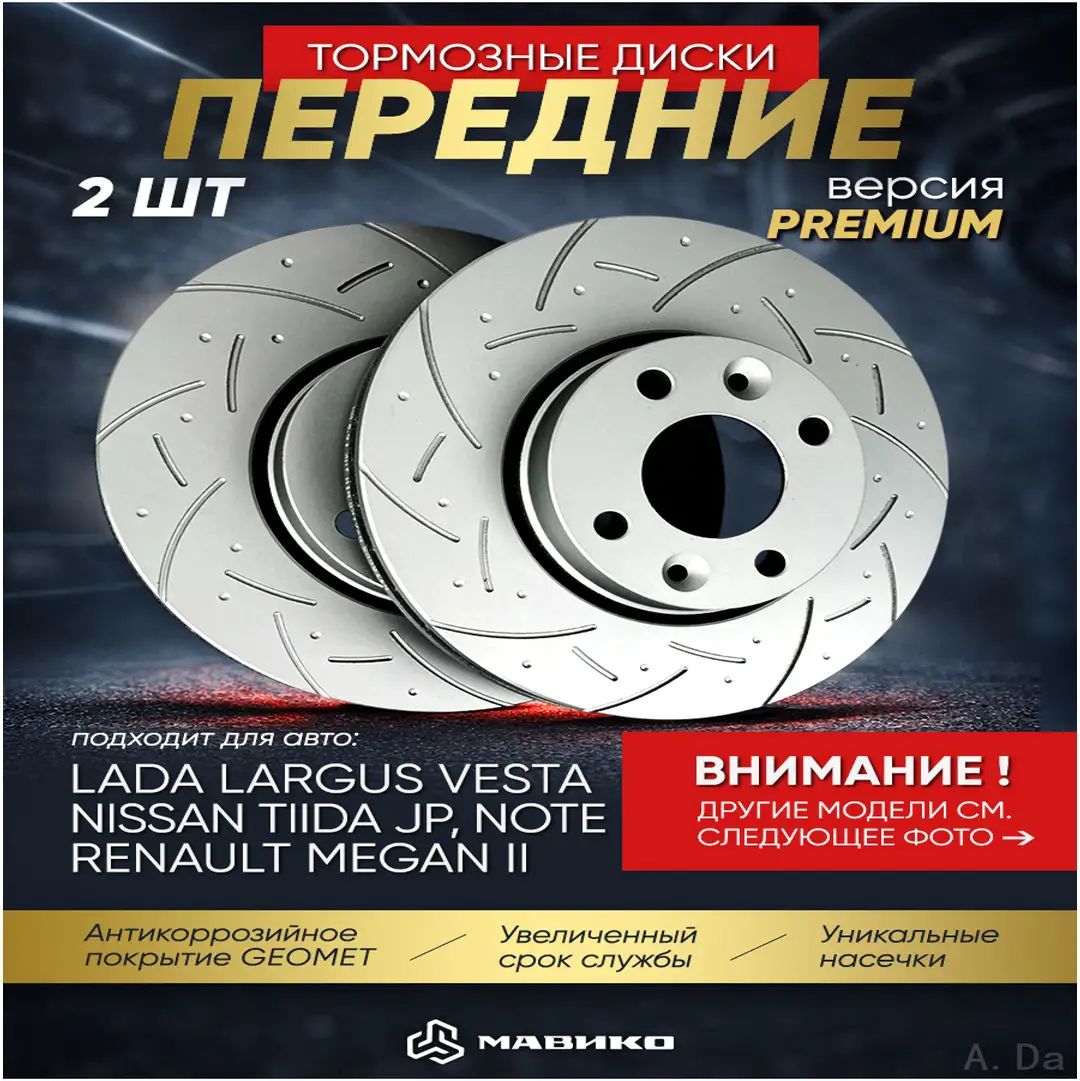 Диски тормозные передние Premium для Лада Веста Искра Ларгус, Ниссан Тиида С11, Альмера G15, Рено Меган 2 / Lada Vesta, Iskra, Largus, Nissan Tiida C11, Almera G15, Renault Megane 2 / ОЕМ 8450006845