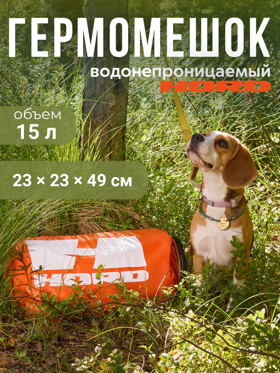 Гермосумка 15 л, водонепроницаемый гермомешок, непромокаемая сумка - мешок для сплава, сапа, рыбалки, отдыха, туризма и похода