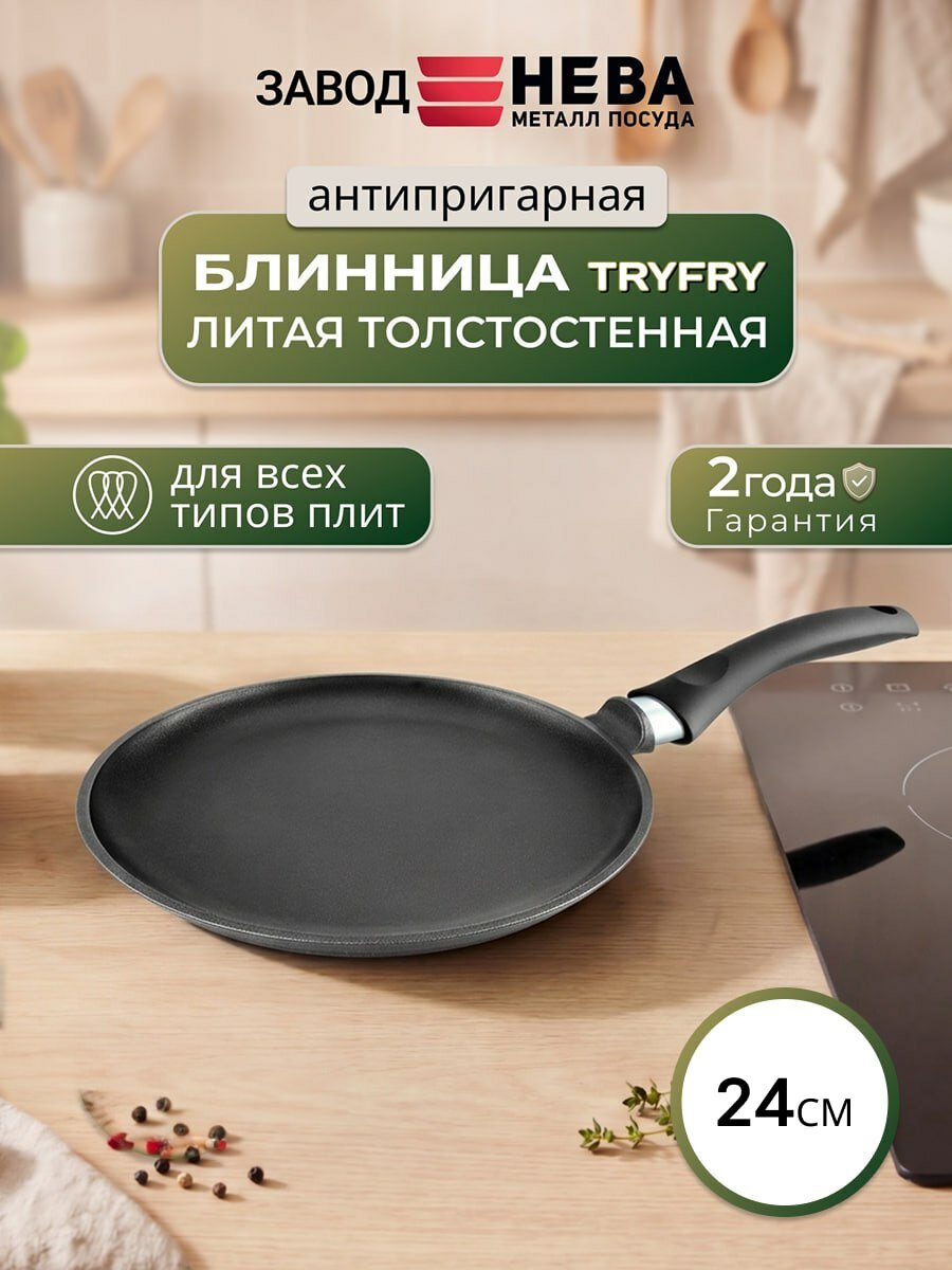 Сковорода блинная 24 см, литая, с антипригарным покрытием "TryFry" Нева Металл Посуда