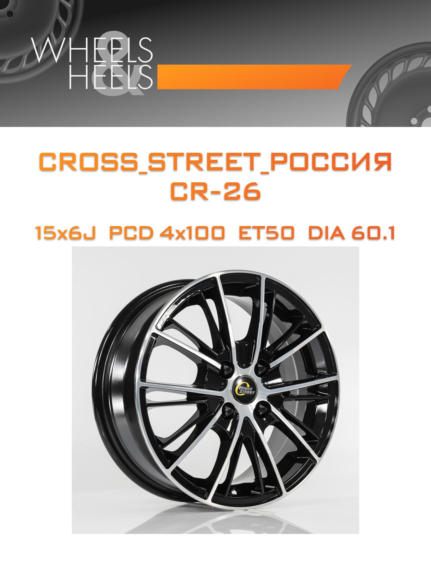 Диск автомобильный литой CROSS_STREET_Россия CR-26 15x6 4x100 et50 dia60.1 bkf