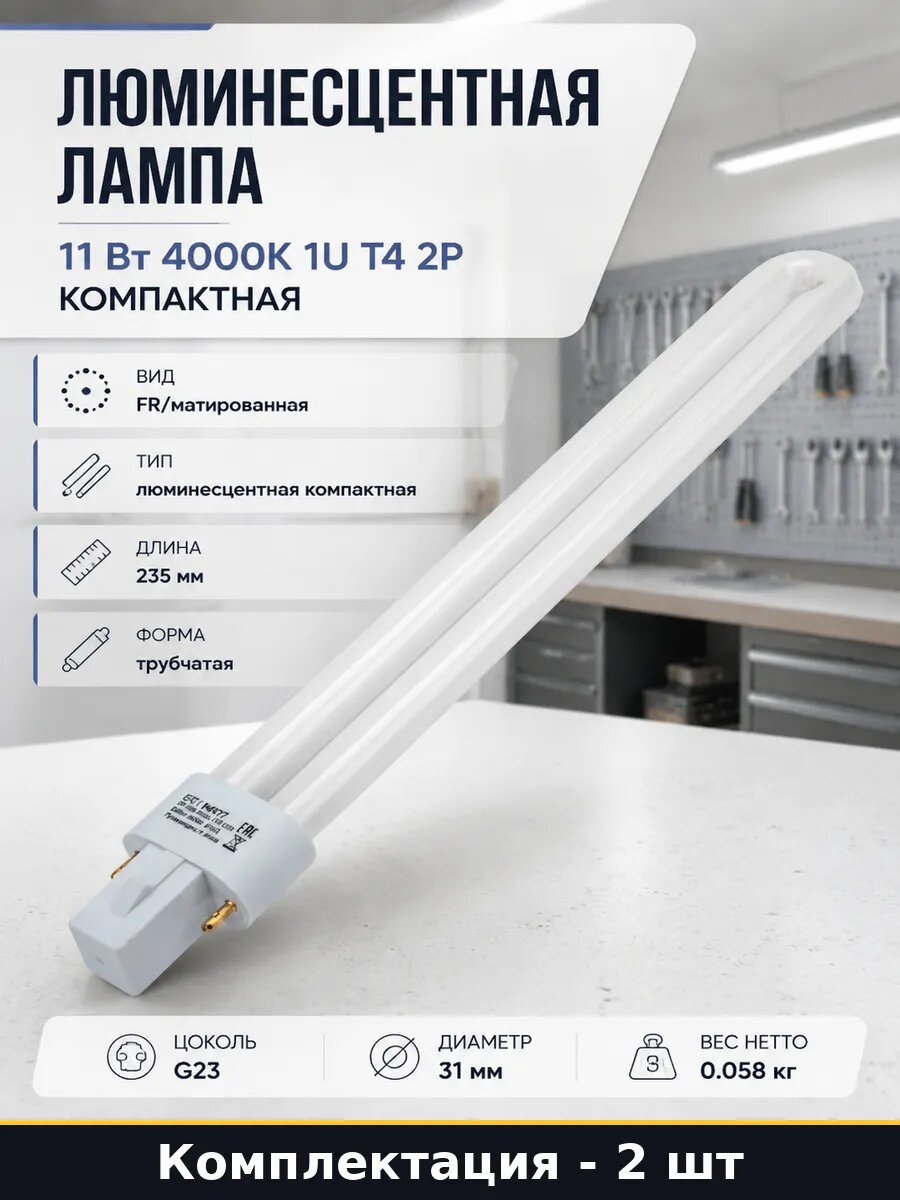 Лампа люминесцентная компактная g23 11вт 4000k est1 2 шт