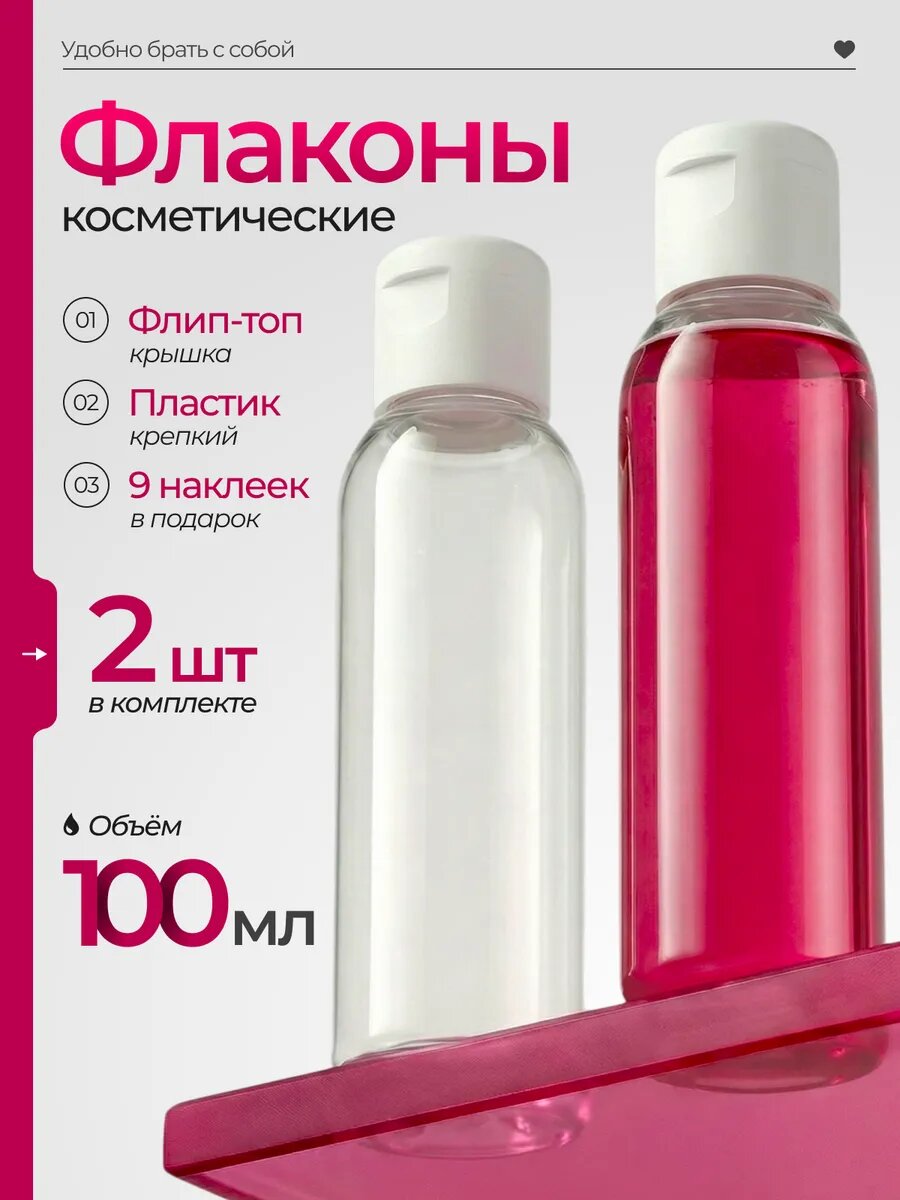 Дорожный набор флаконов 100 мл - 2шт