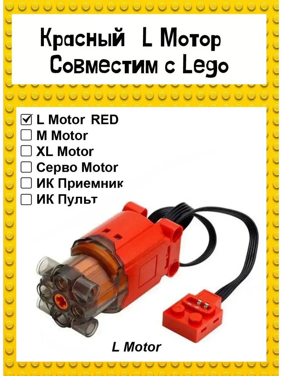 L motor совместим с конструктором Техникс Мотор для лего