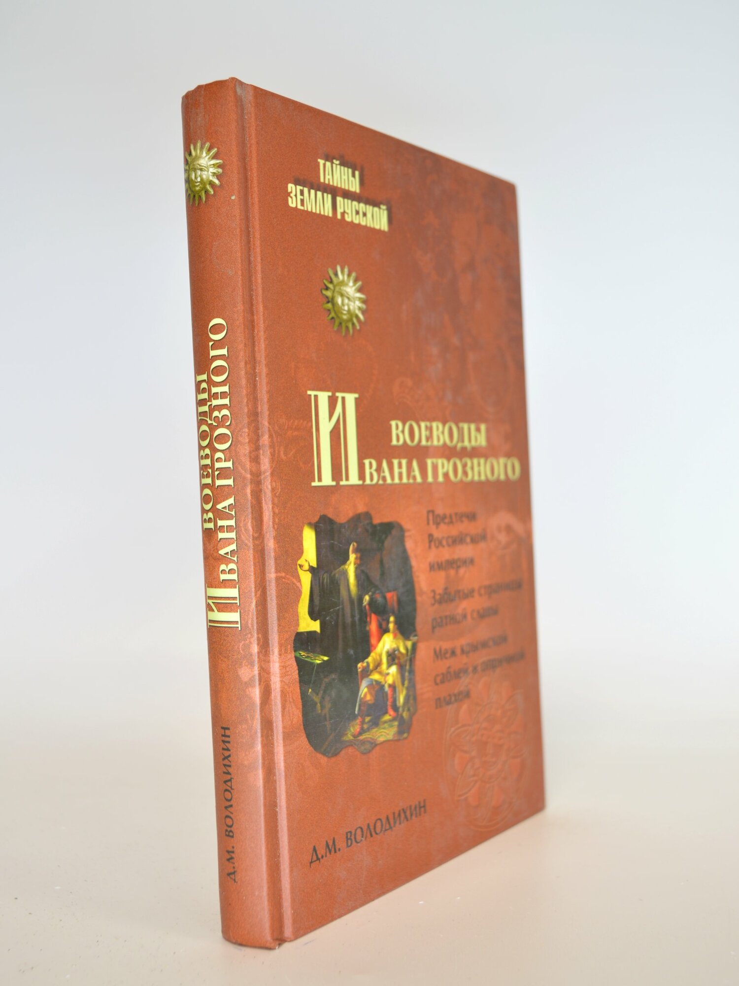 Воеводы Ивана Грозного. Д. М. Володихин. Букинистическая книга в отличном состоянии.