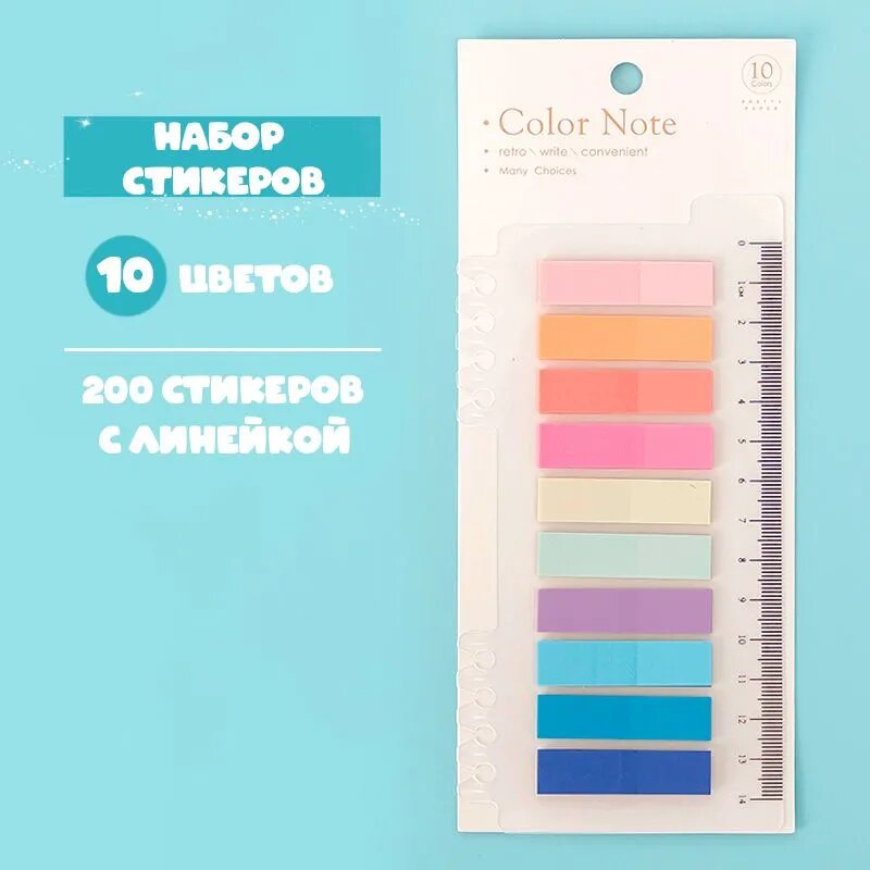 Закладки для учебников, набор стикеров с линейкой, 10