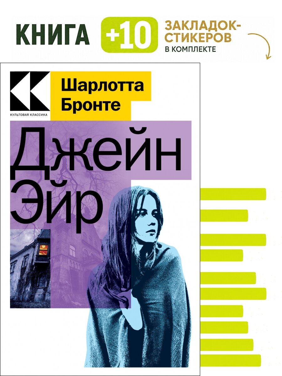 Джейн Эйр. Комплект: книга + 10 закладок-стикеров