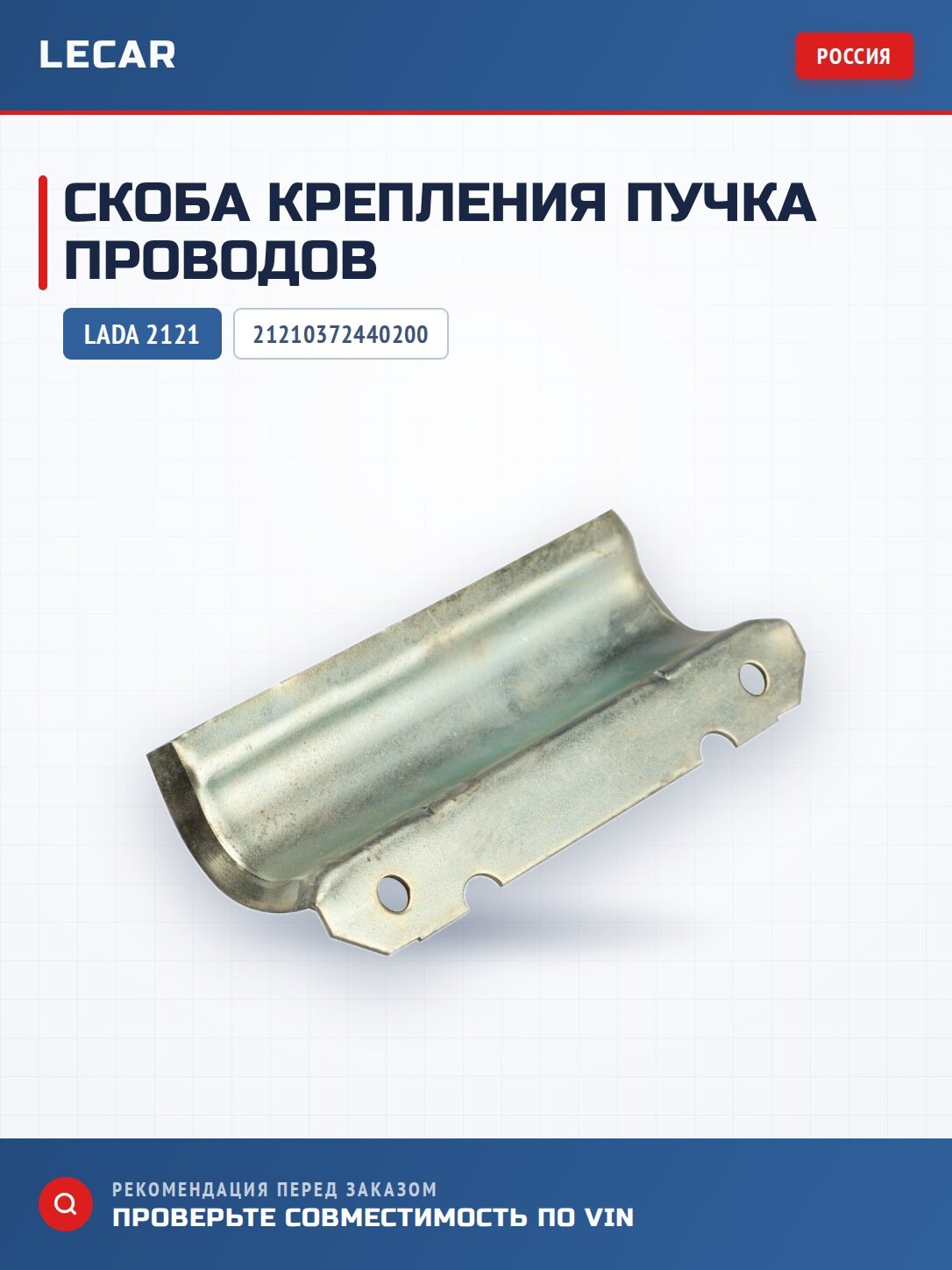 Скоба крепления пучка проводов LADA 21210372440200