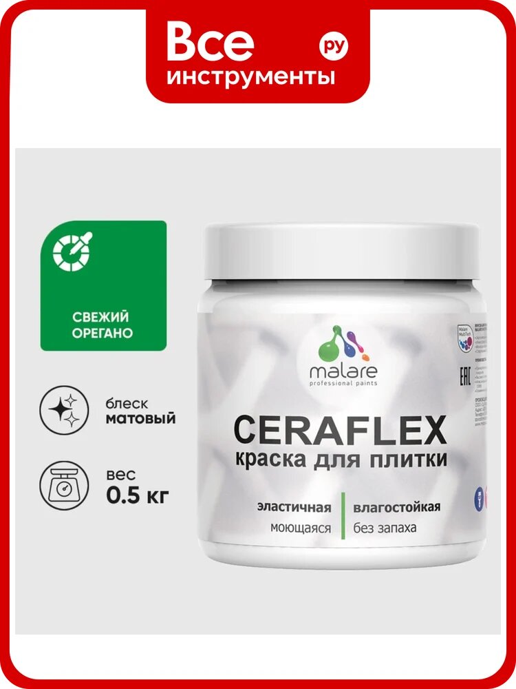 Краска акриловая MALARE Ceraflex для плитки, свежий орегано, матовый, 0.5 кг ККРФЛКСАСВОМ0050