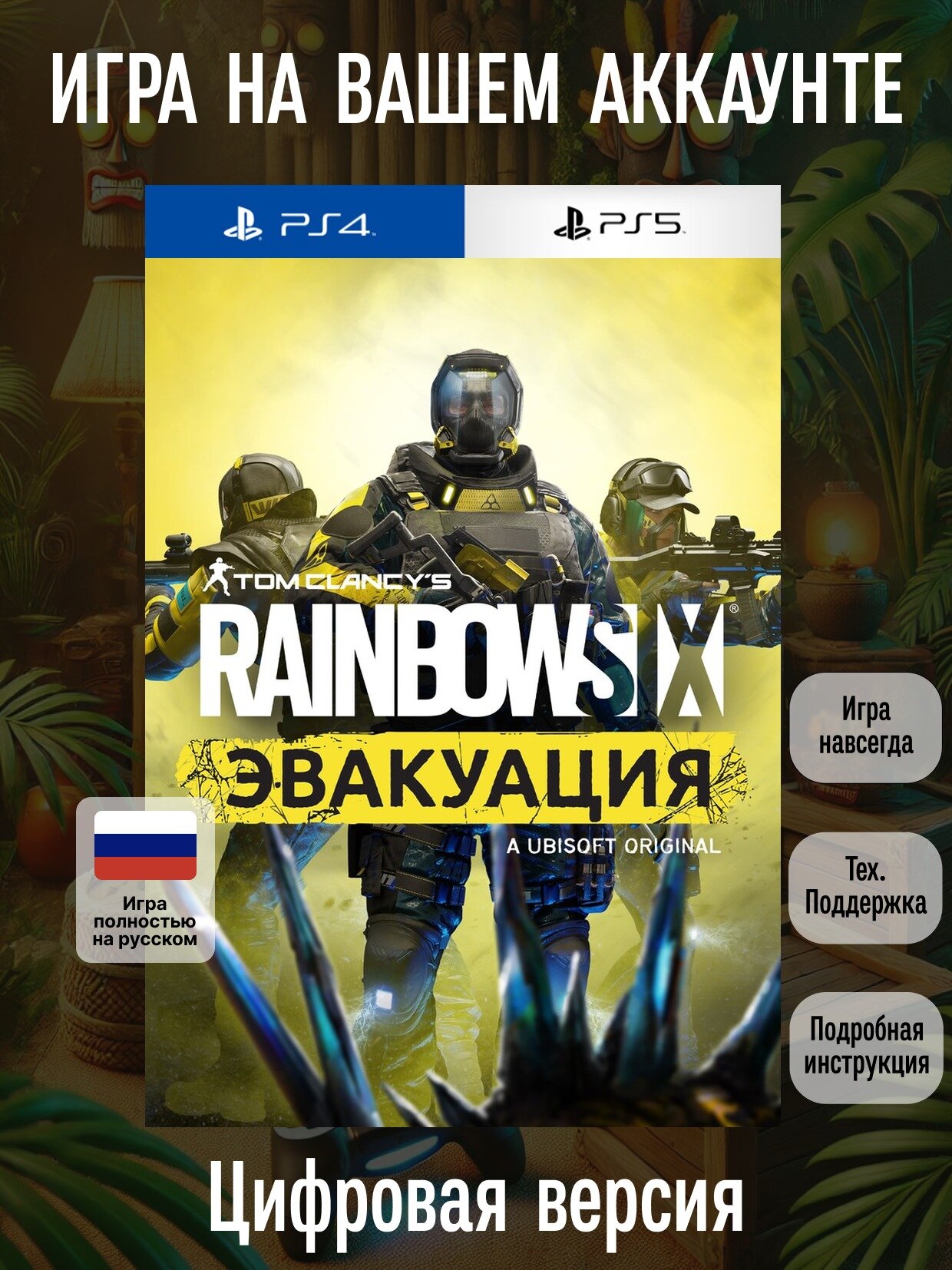 Tom Clancy’s Rainbow Six Extraction | PS4/5 | Уникальные | Цифровая версия